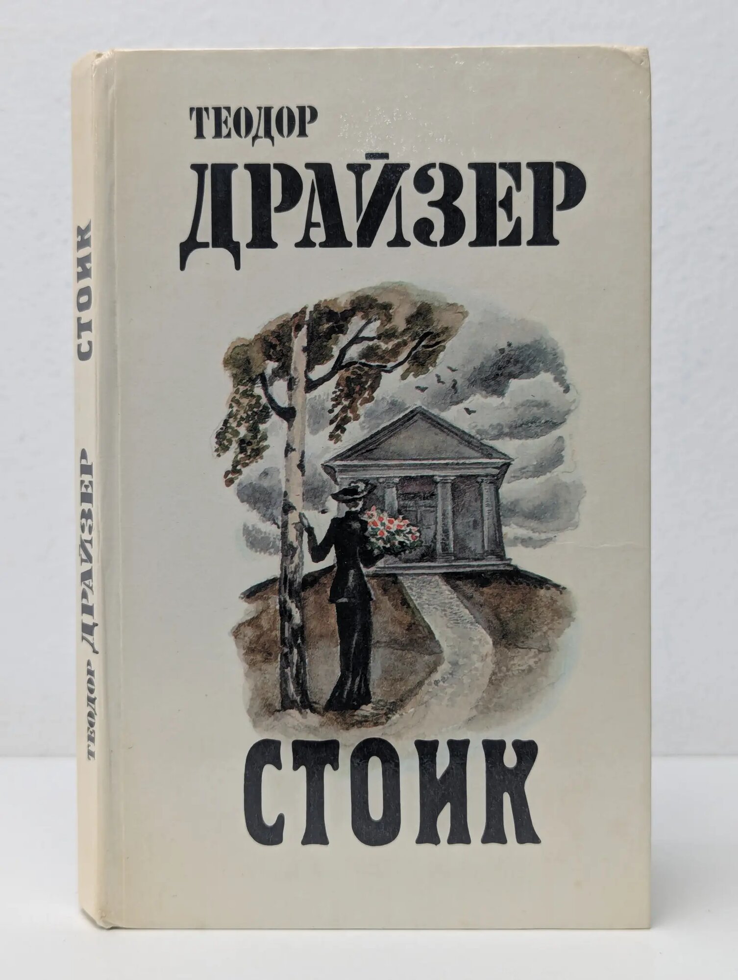 Стоик Драйзер Теодор 1987