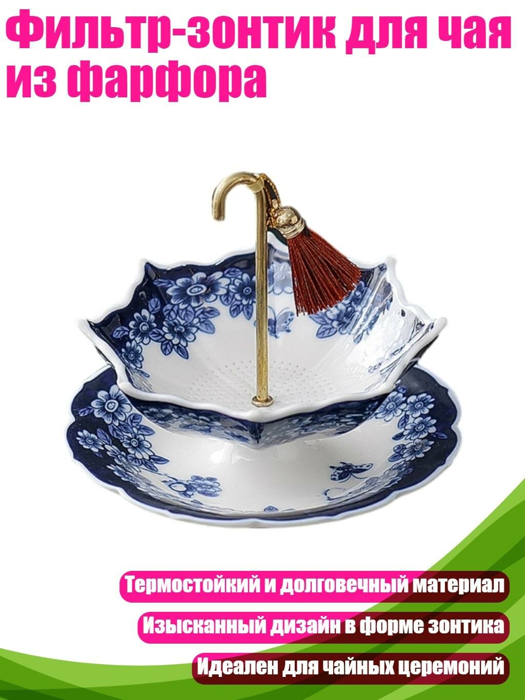 Фильтр-зонтик для чая из фарфора, Чай с селадоном процедите через сито .