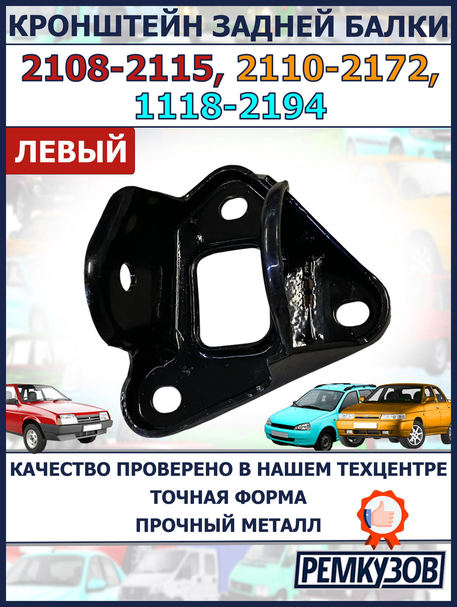 Кронштейн задней балки левый ВАЗ 2108-2115, 2110-2170, Калина, Гранта