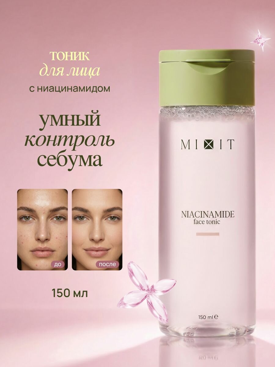MIXIT Тоник для лица антивозрастной, увлажняющий, от прыщей, очищающий 150 мл миксит