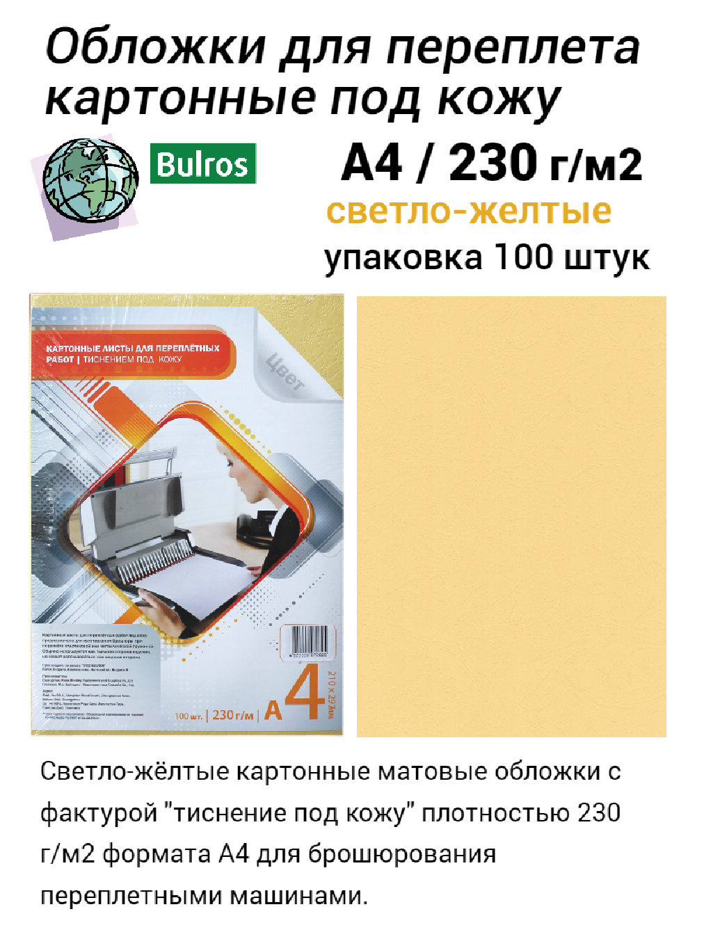 Обложки для переплета Bulros картонные А4, 230 г/м2 светло-желтые тиснение под кожу (100 листов)