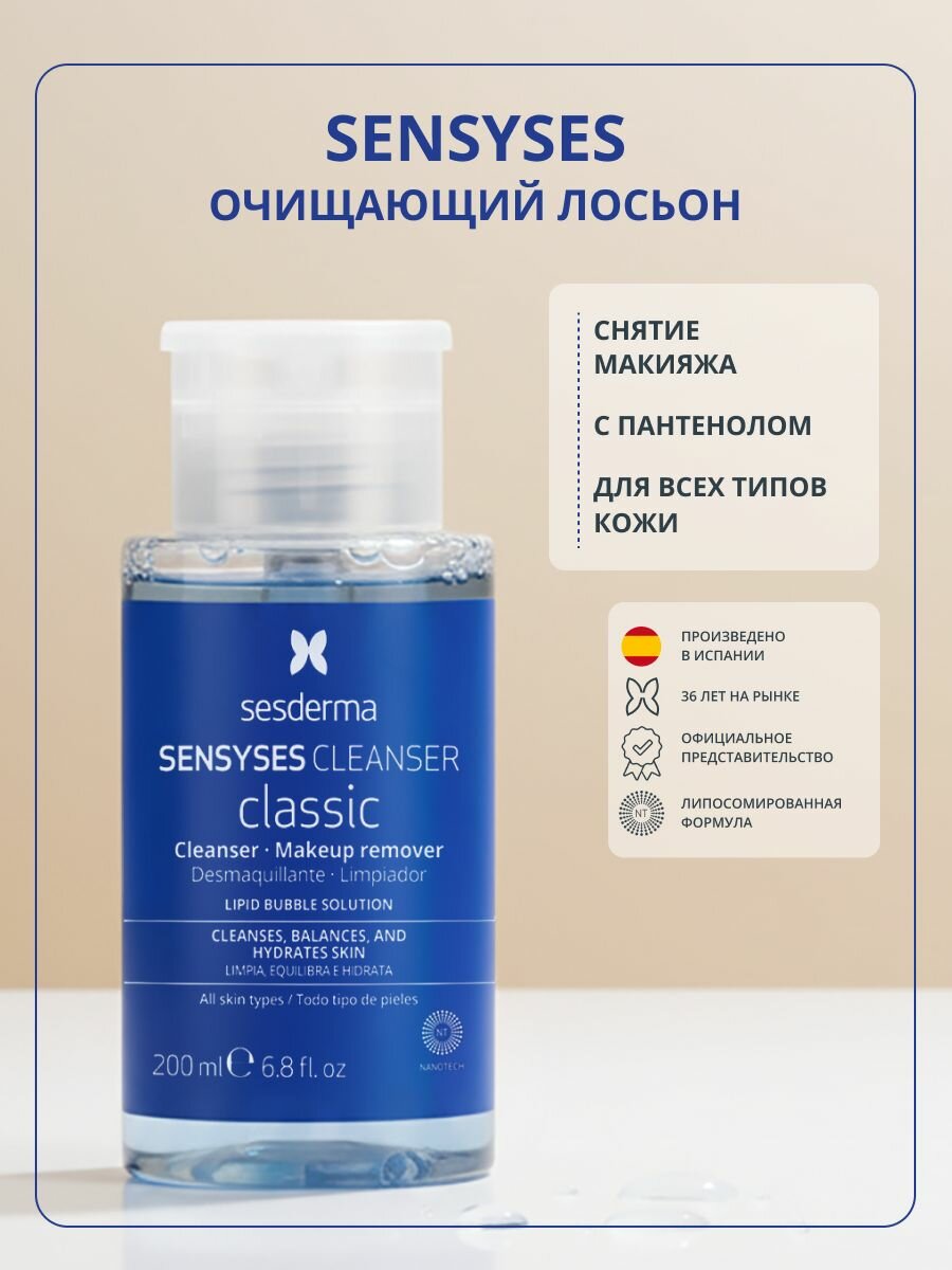 Средство для снятия макияжа, лосьон очищающий липосомальный Sesderma Sensyses Cleanser Classic 200 мл