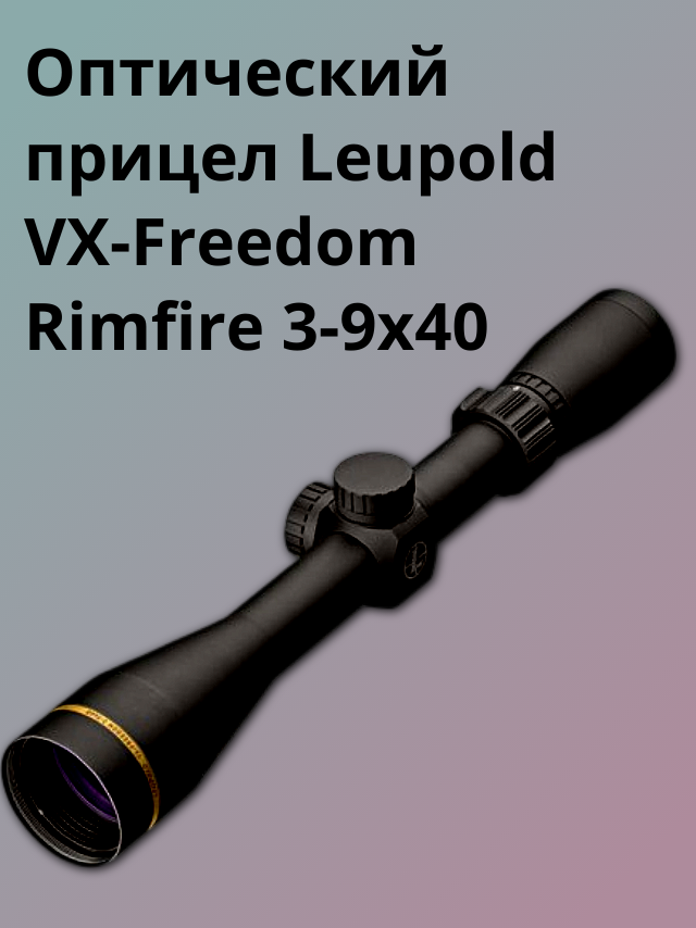 Оптический прицел Leupold VX-Freedom Rimfire 3-9x40 (сетка Rimfire MOA), матовый, 346гр