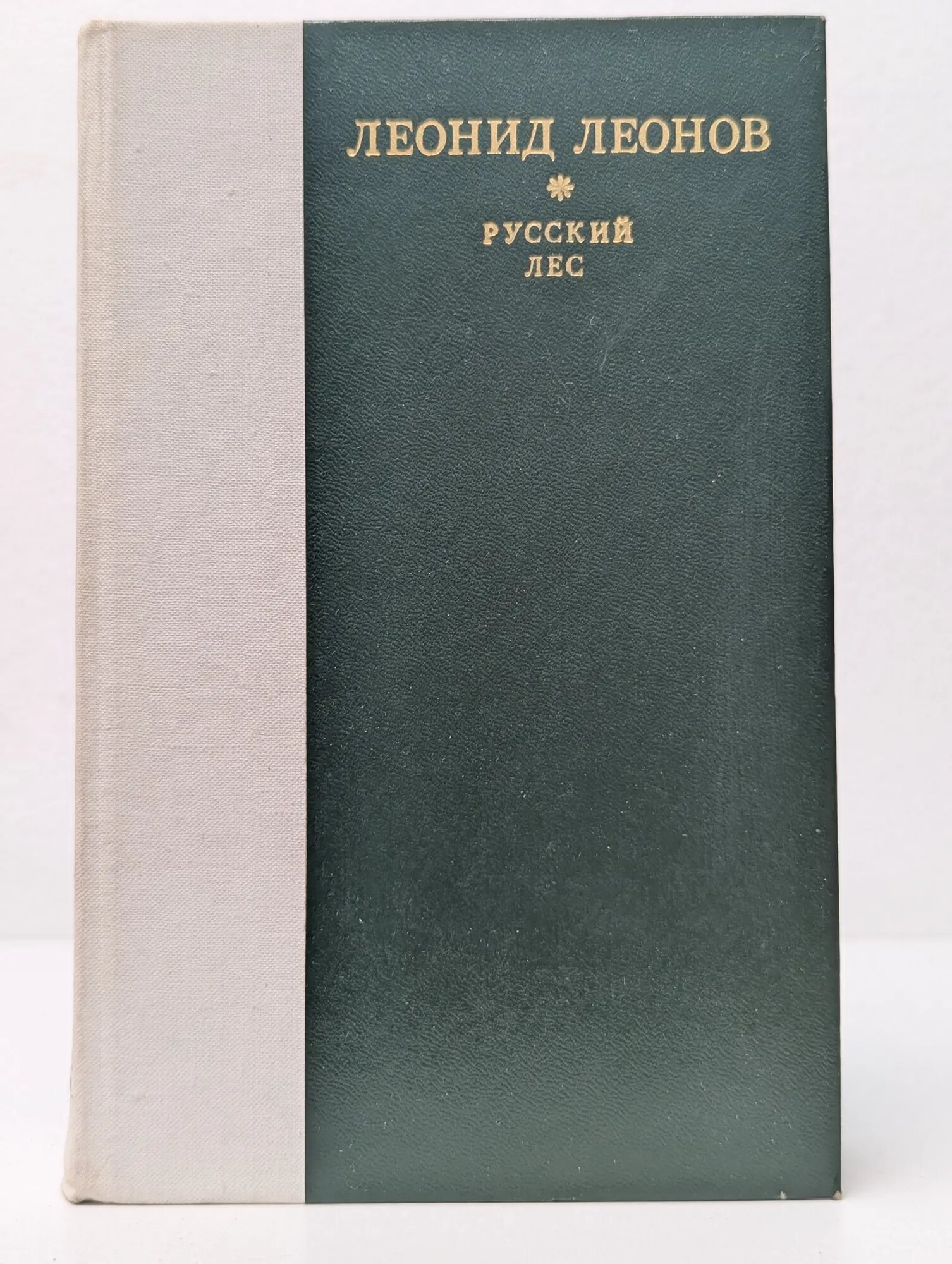 Русский лес Леонов Леонид Максимович 1978