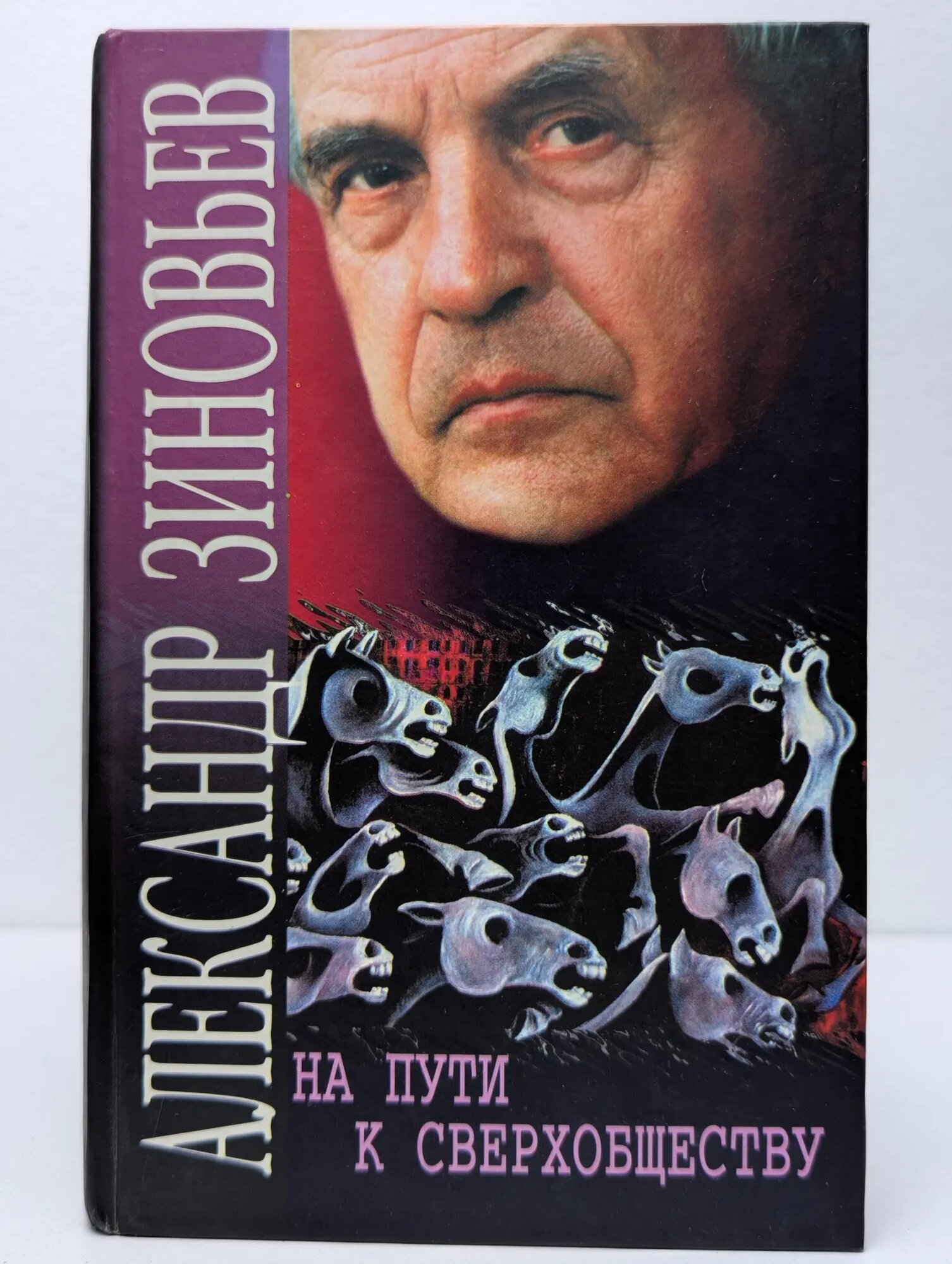 На пути к сверхобществу Зиновьев Александр Александрович 2000