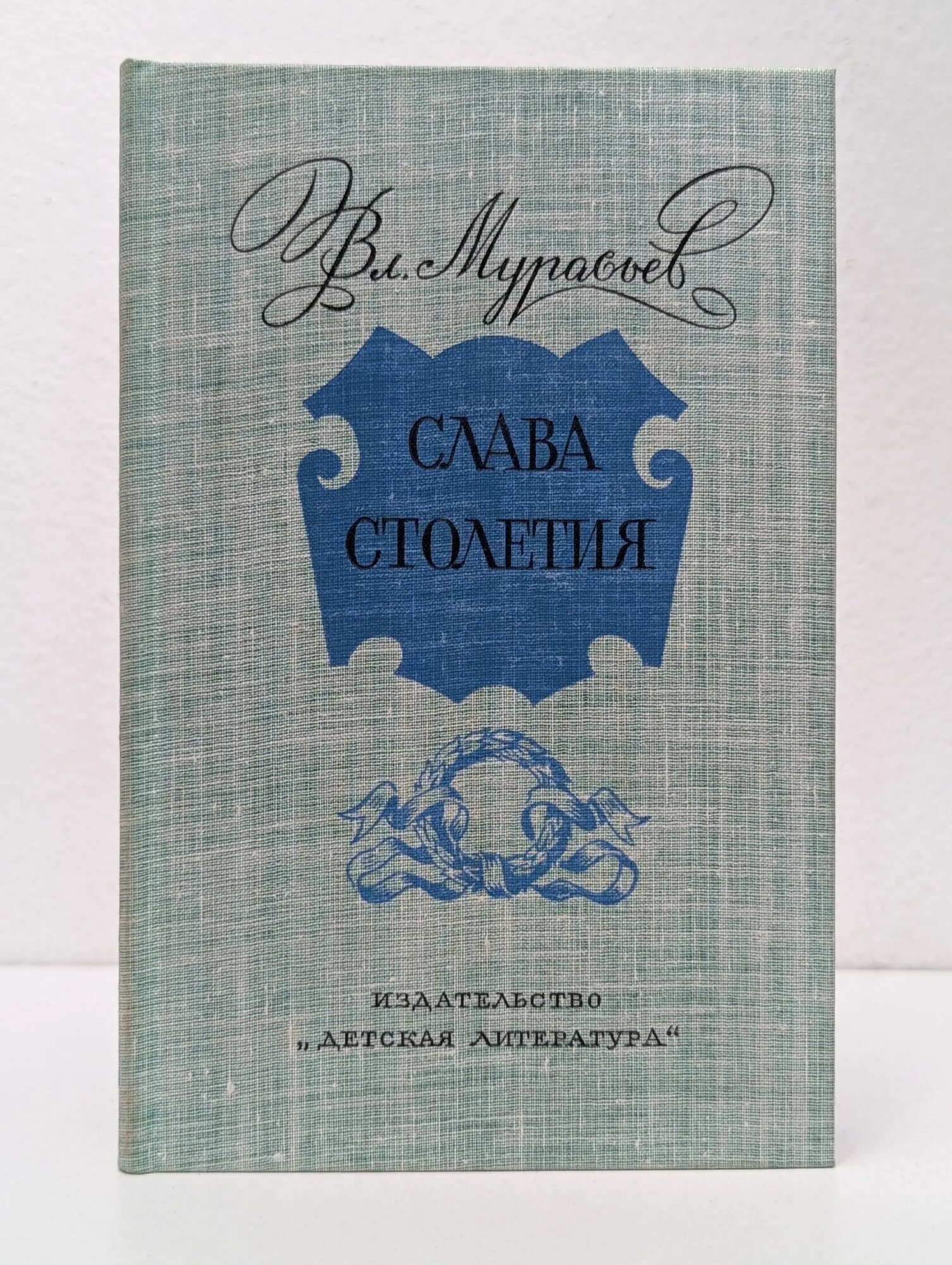 Слава столетия Муравьев Владимир Брониславович 1972
