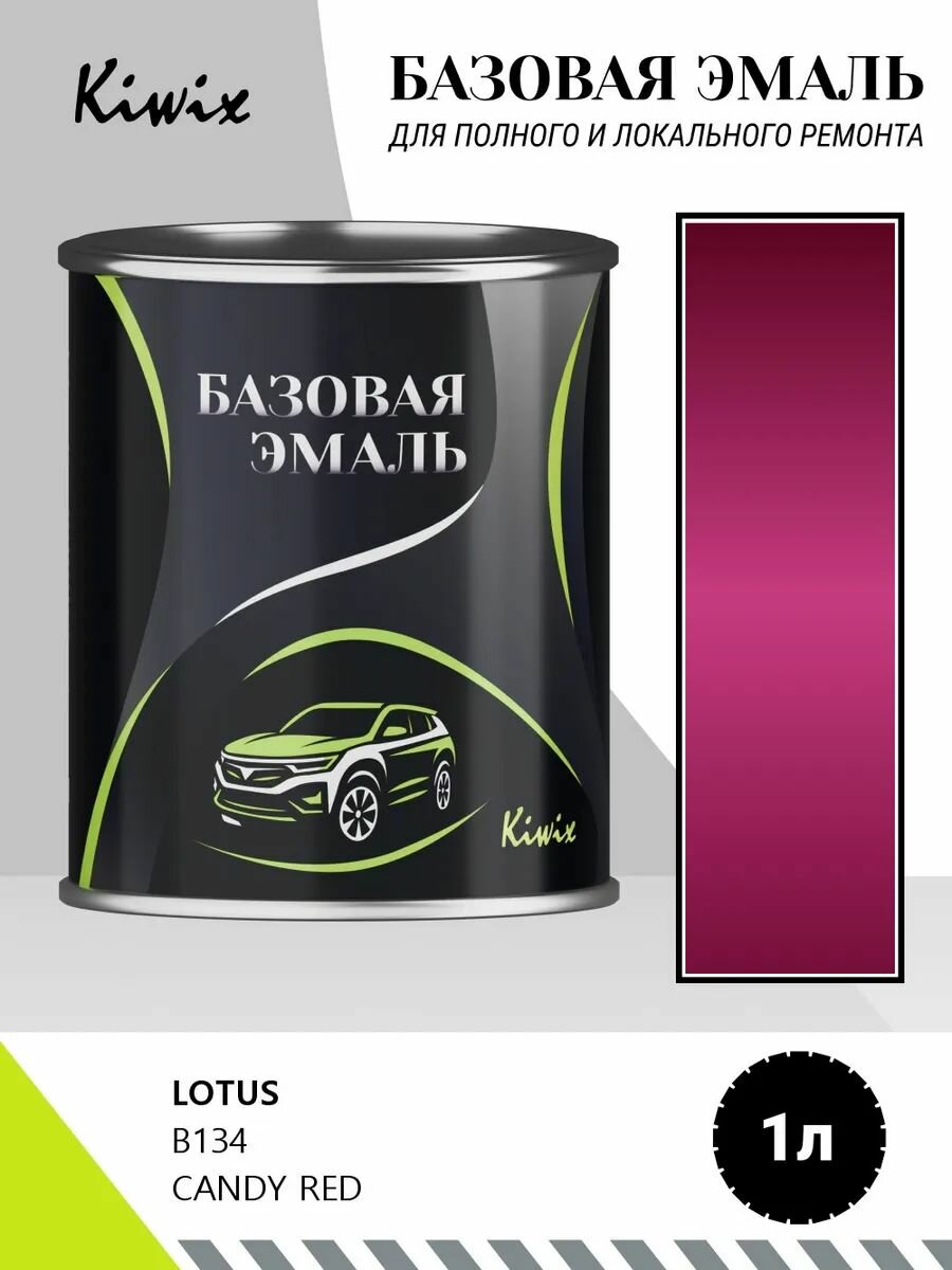Автомобильная краска LOTUS B134 CANDY RED 1кг