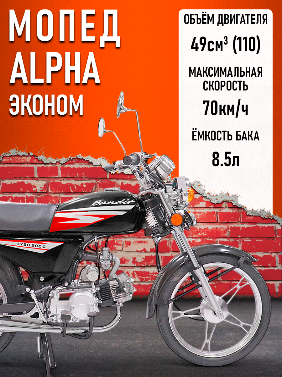 Мопед KT50 Alpha(эконом)(Тюнинг)(чер-глянцевый(обод литой, перед, зад. покрыш-дорожные, пласт. пов-ки)