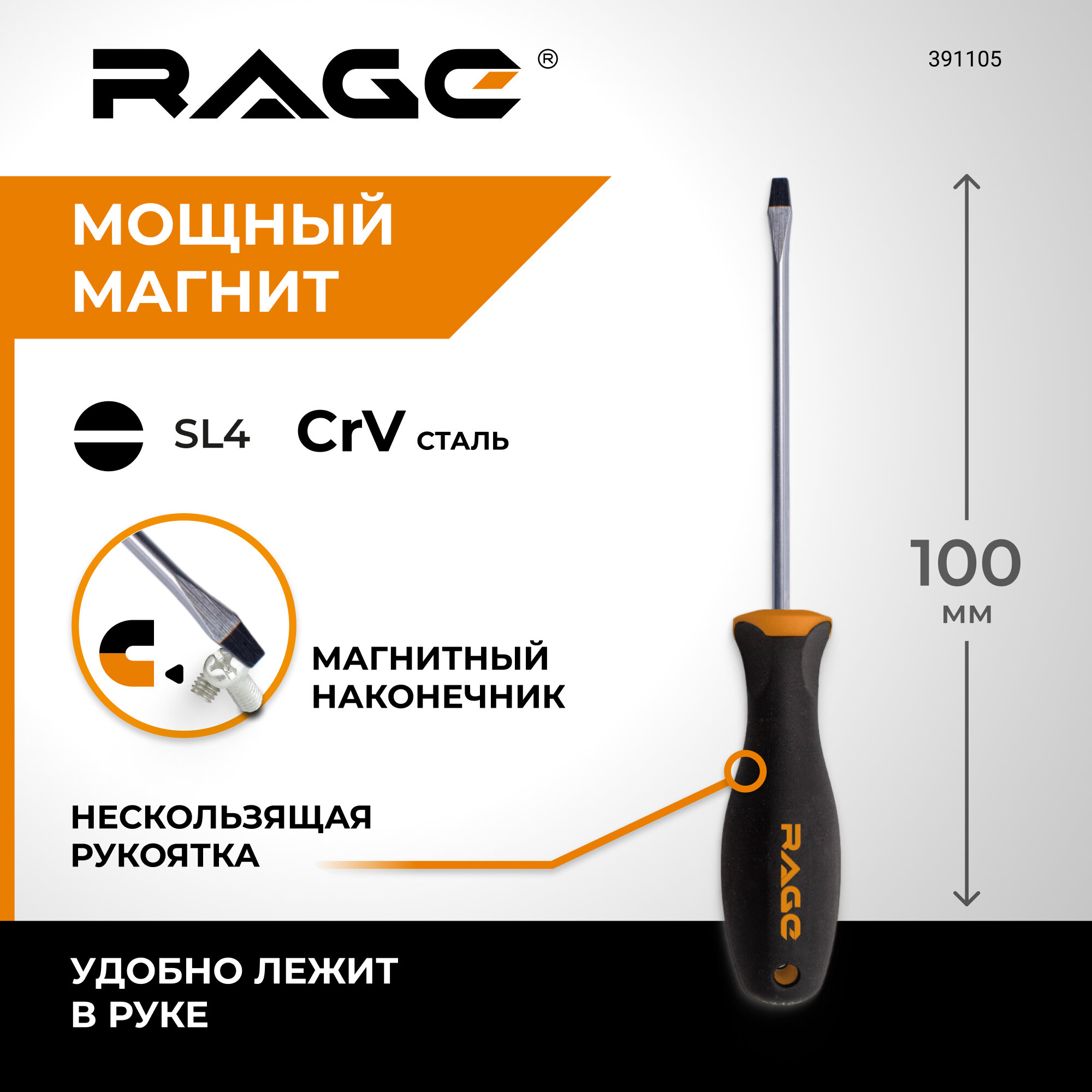 Отвертка шлицевая (плоская) SL4X100 мм с магнитным наконечником RAGE by VIRA (391105)