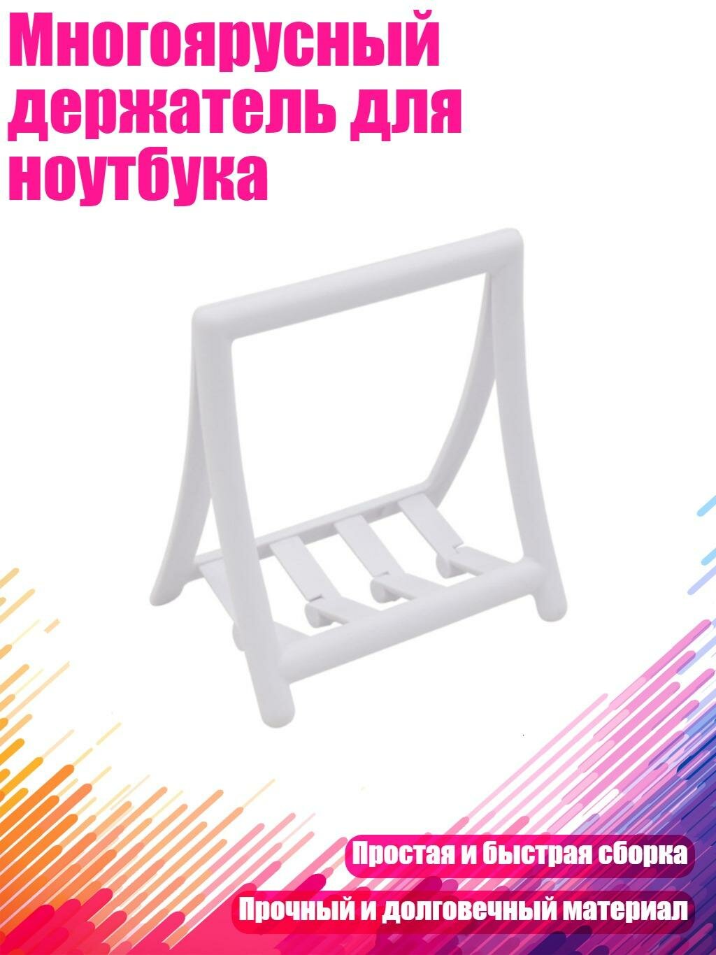 Многоярусный держатель для ноутбука, Белый