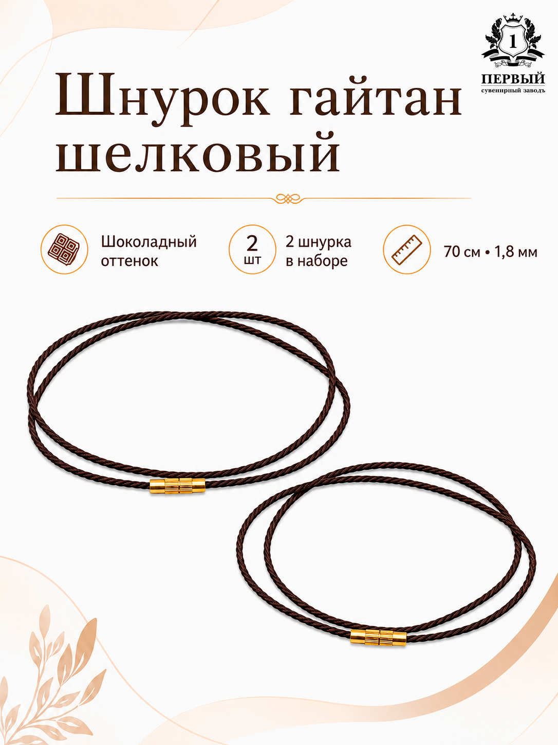 Шнур Первый Сувенирный Заводъ
