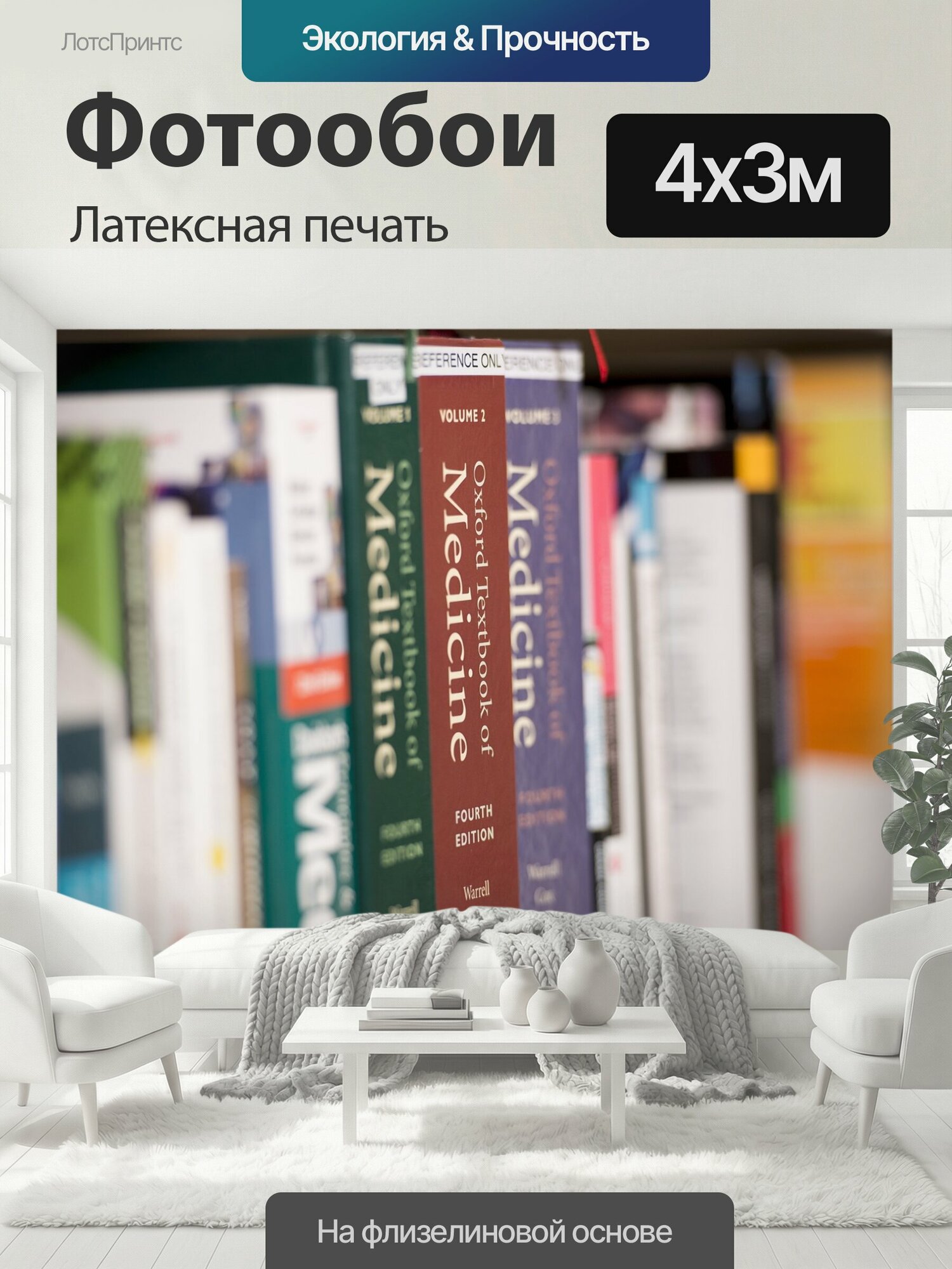 Фотообои моющиеся ударопрочные "Книги, библиотека, книжная полка" 400x300 см. латексная печать