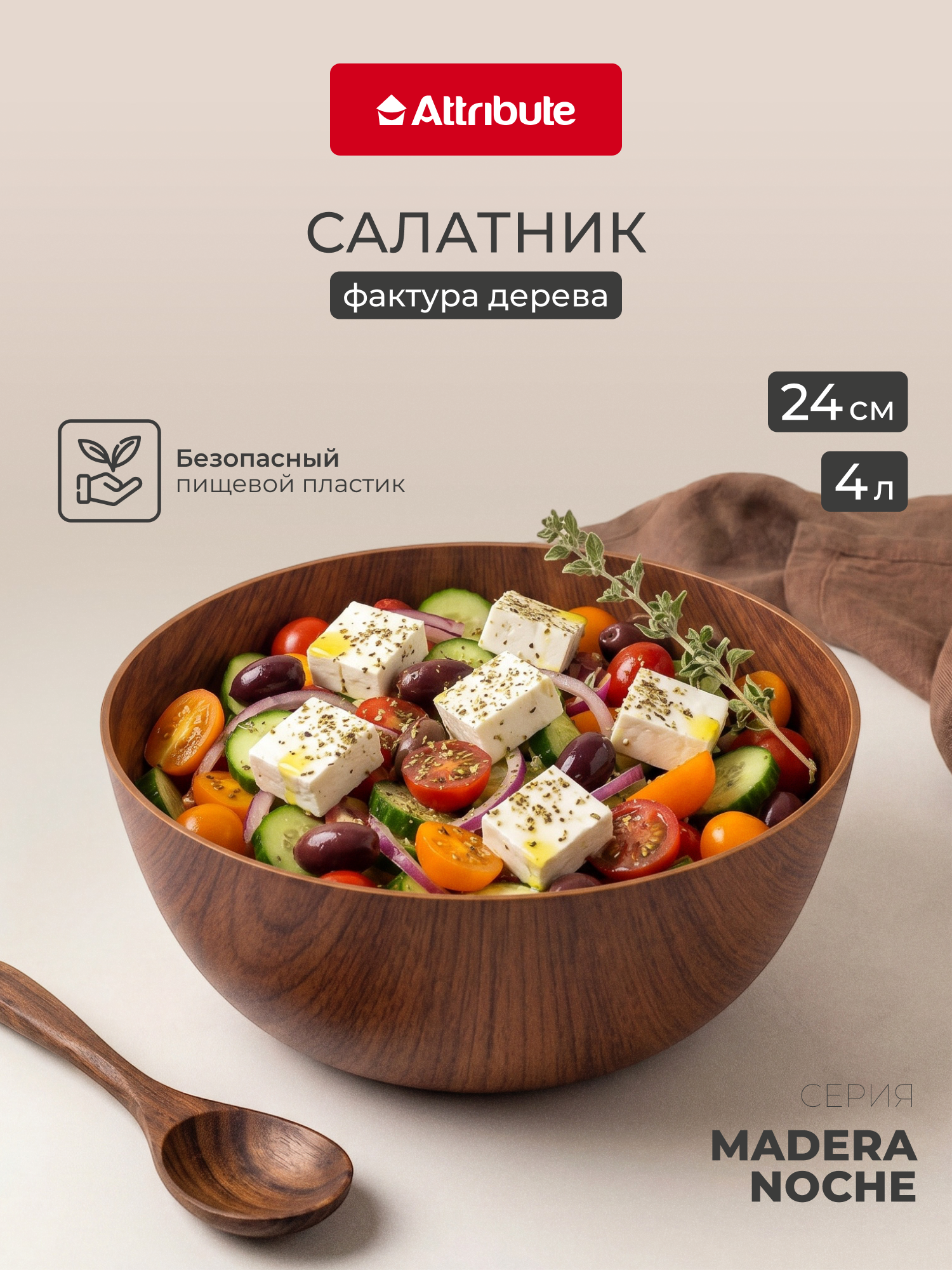 Салатник ATTRIBUTE "MADERA NOCHE", 24 см, круглый, пластик под дерево