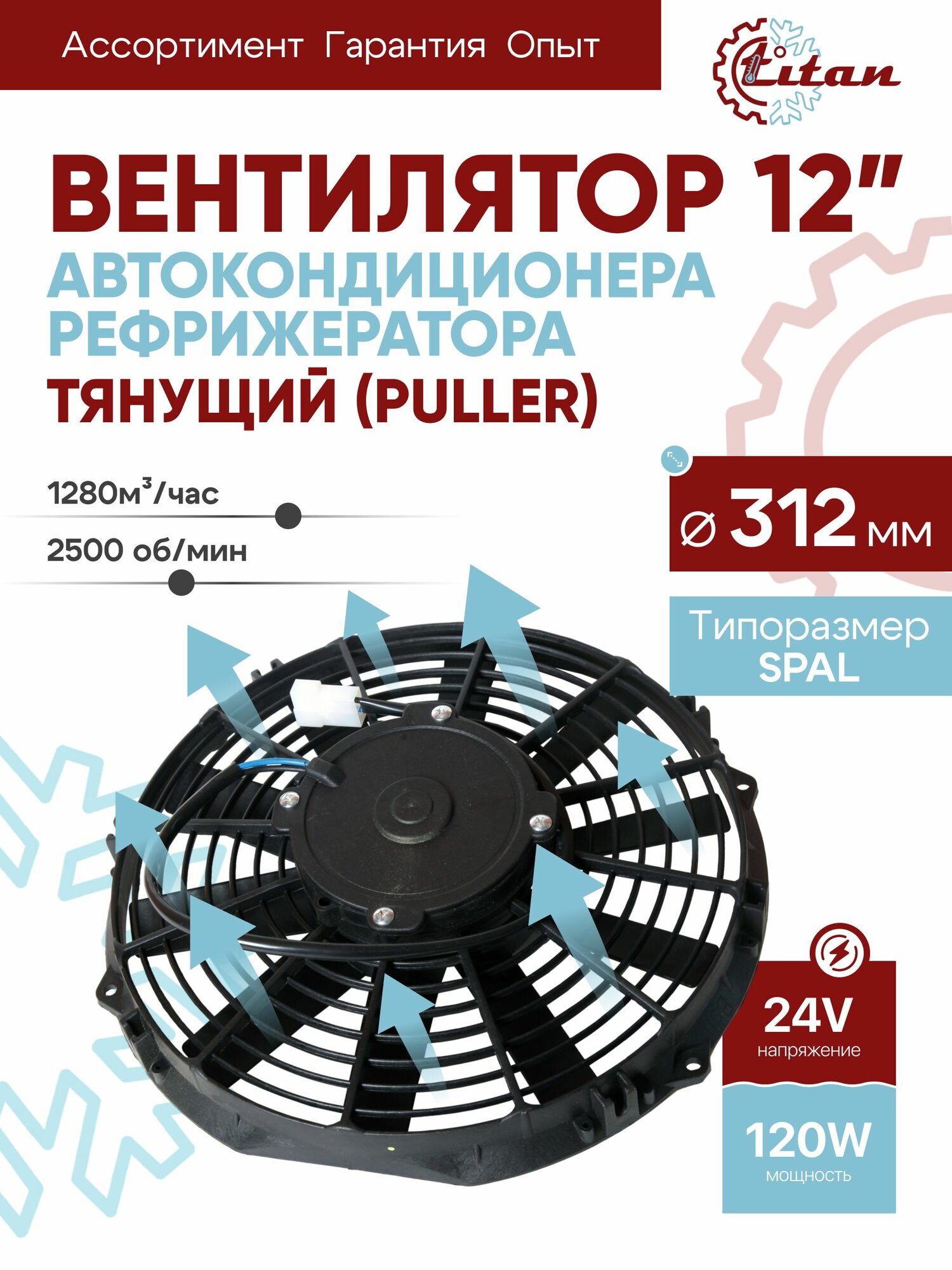 Вентилятор 12" 24V Puller 120W (аналог SPAL 280мм 11") TITAN