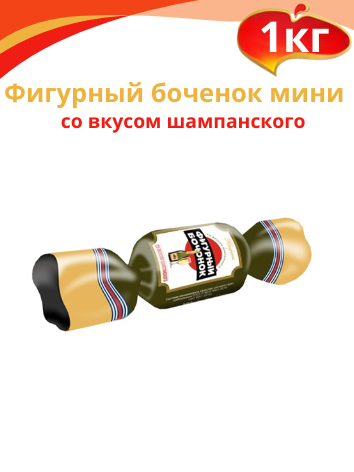 Конфеты "Фигурный бочонок мини" со вкусом шампанского, 1 кг. Жако.