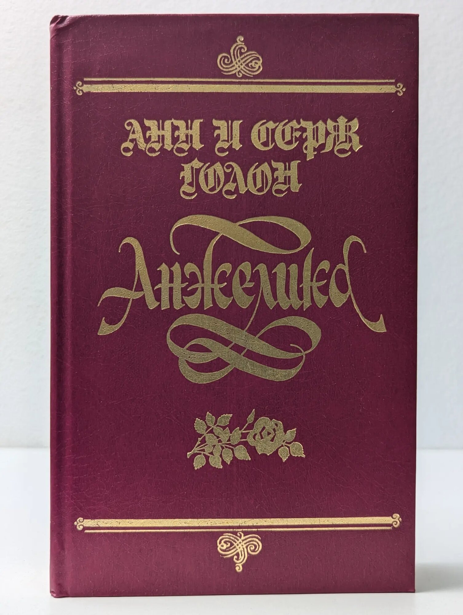 Анжелика Голон Анн, Голон Серж 1990