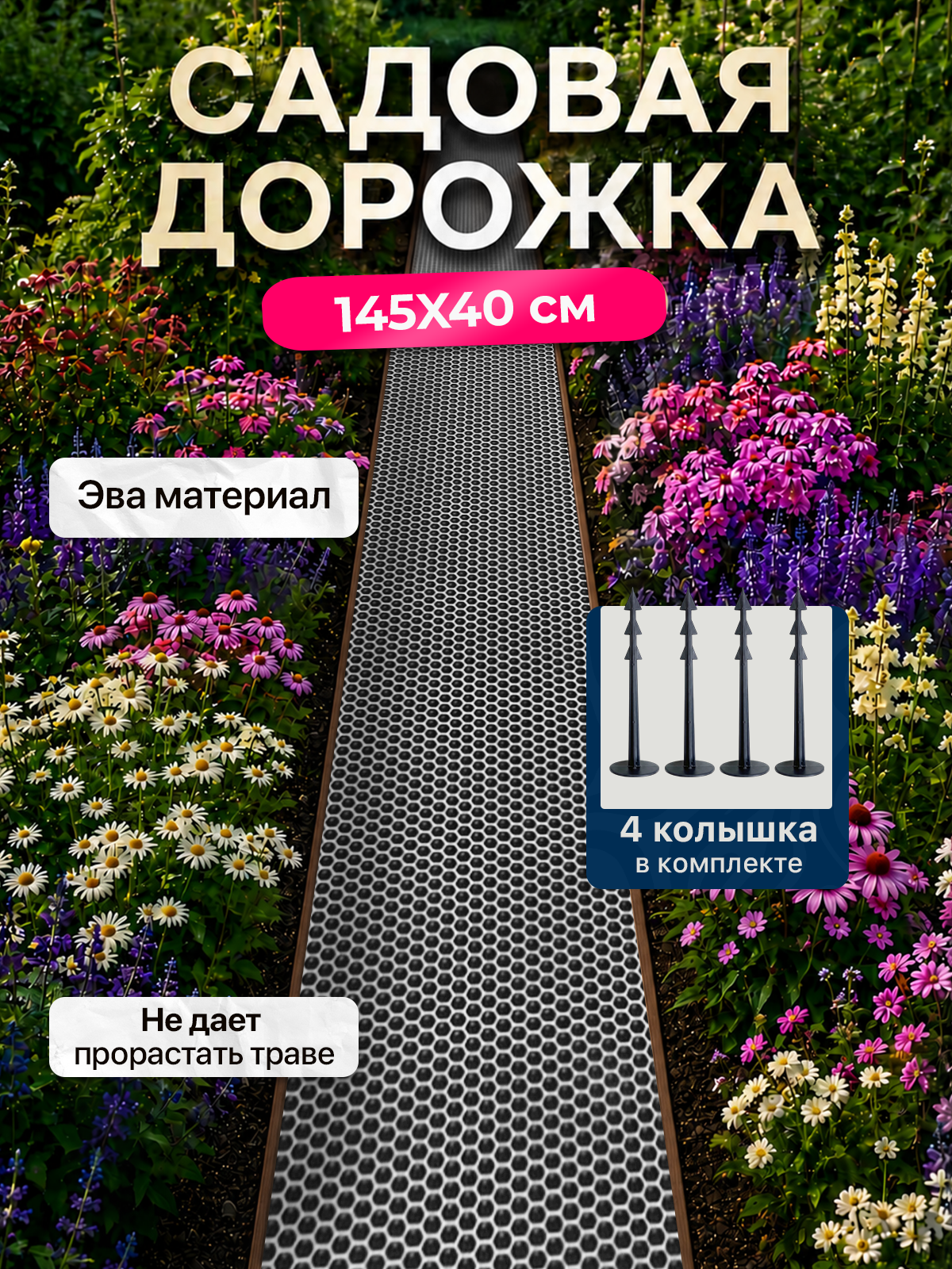 Садовая дорожка из Эва 145х40 см ( 4 колышка в комплекте ) для дачи и огорода, серый