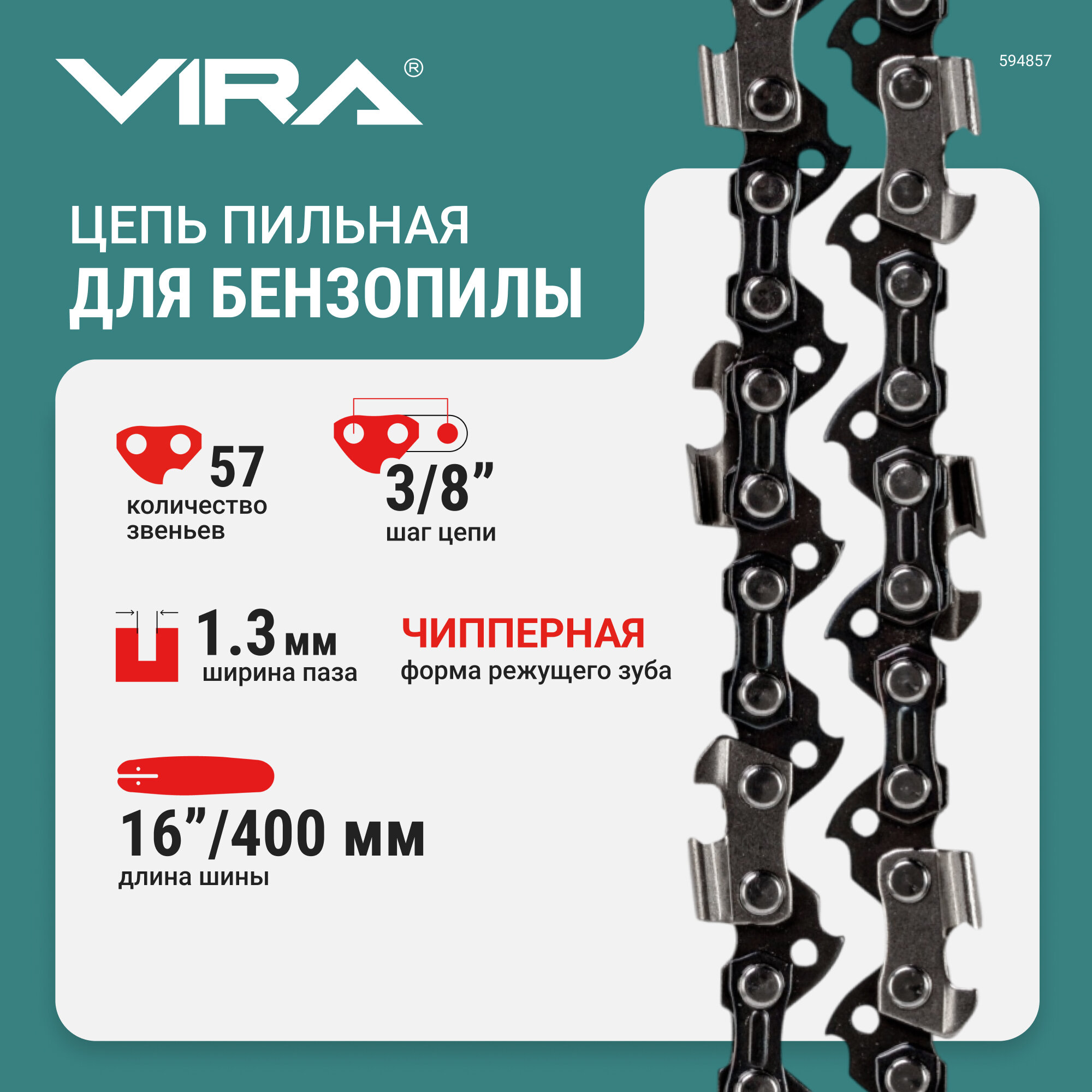 Пильная цепь для бензопилы, чипперная 57 звеньев, 16" (400 мм) шаг 3/8" 1,3мм VIRA (594857)