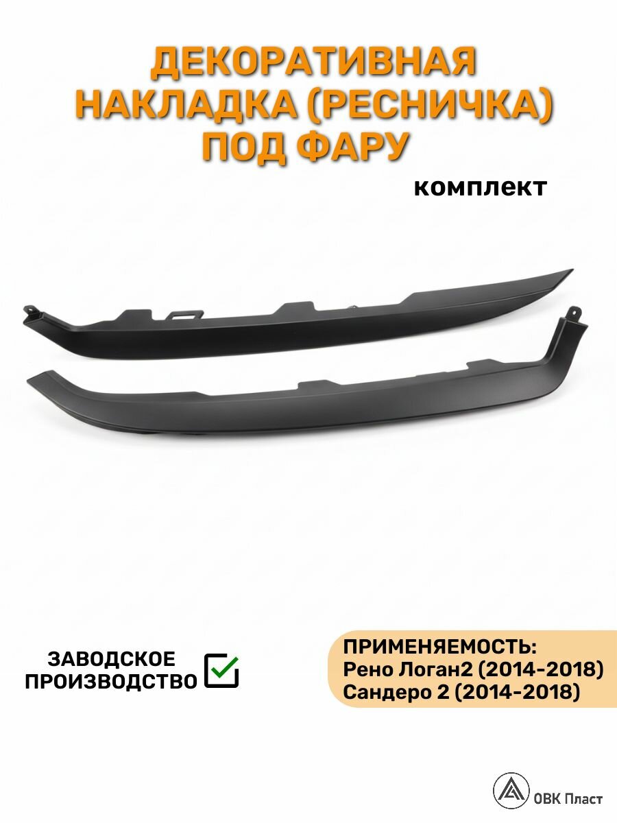 Декоративная накладка (ресничка) под фару левая/правая для Рено Логан 2/Сандеро 2, комплект 2 шт. (Технологии БудущегоБ)
