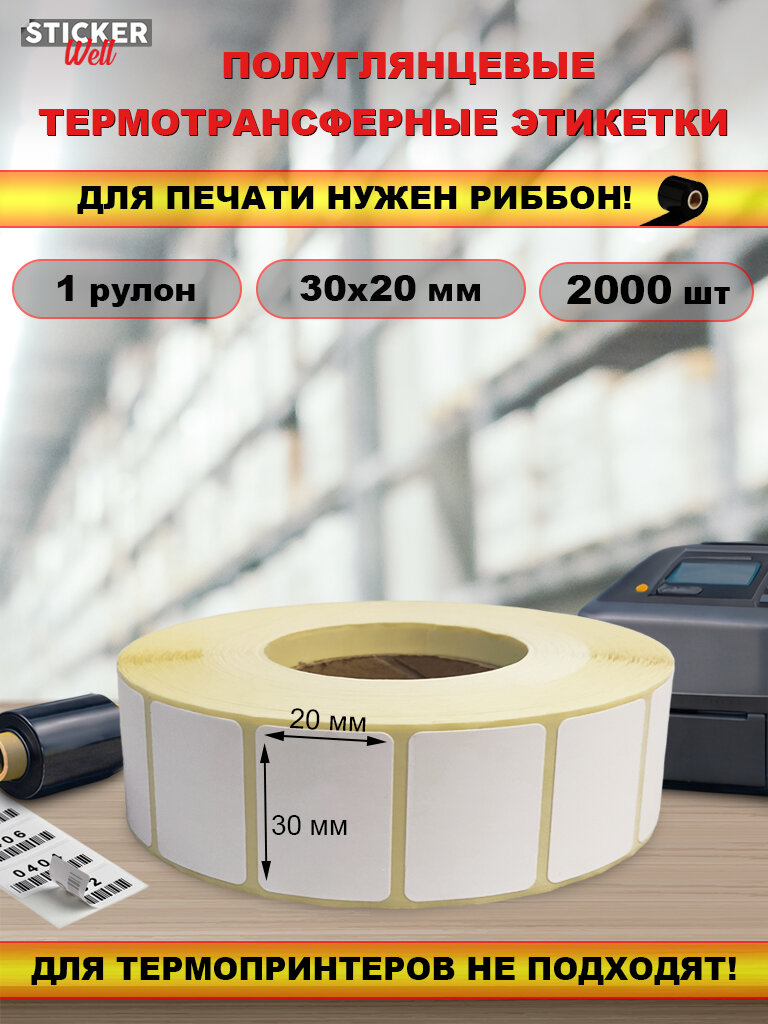 Термотрансферные этикетки 30х20мм ПГЛ (полуглянцевые) 2000 шт. рул, втулка 40 мм