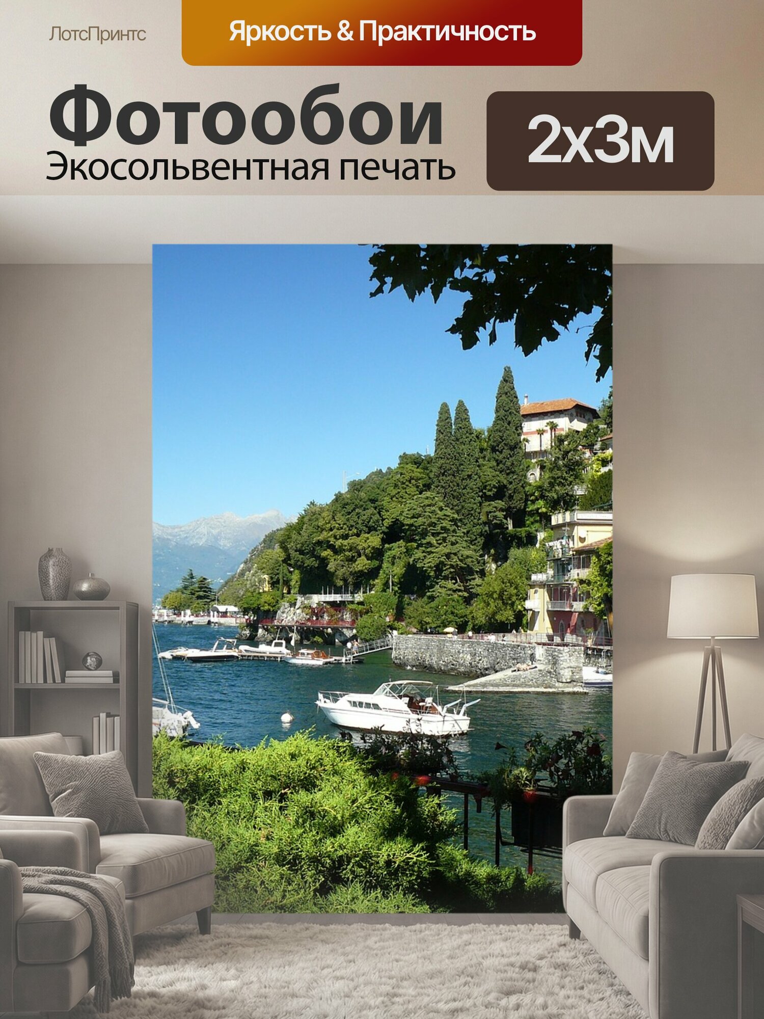 Фотообои "Италия, озеро комо, варенна" 200x300 см. экосольвентная печать