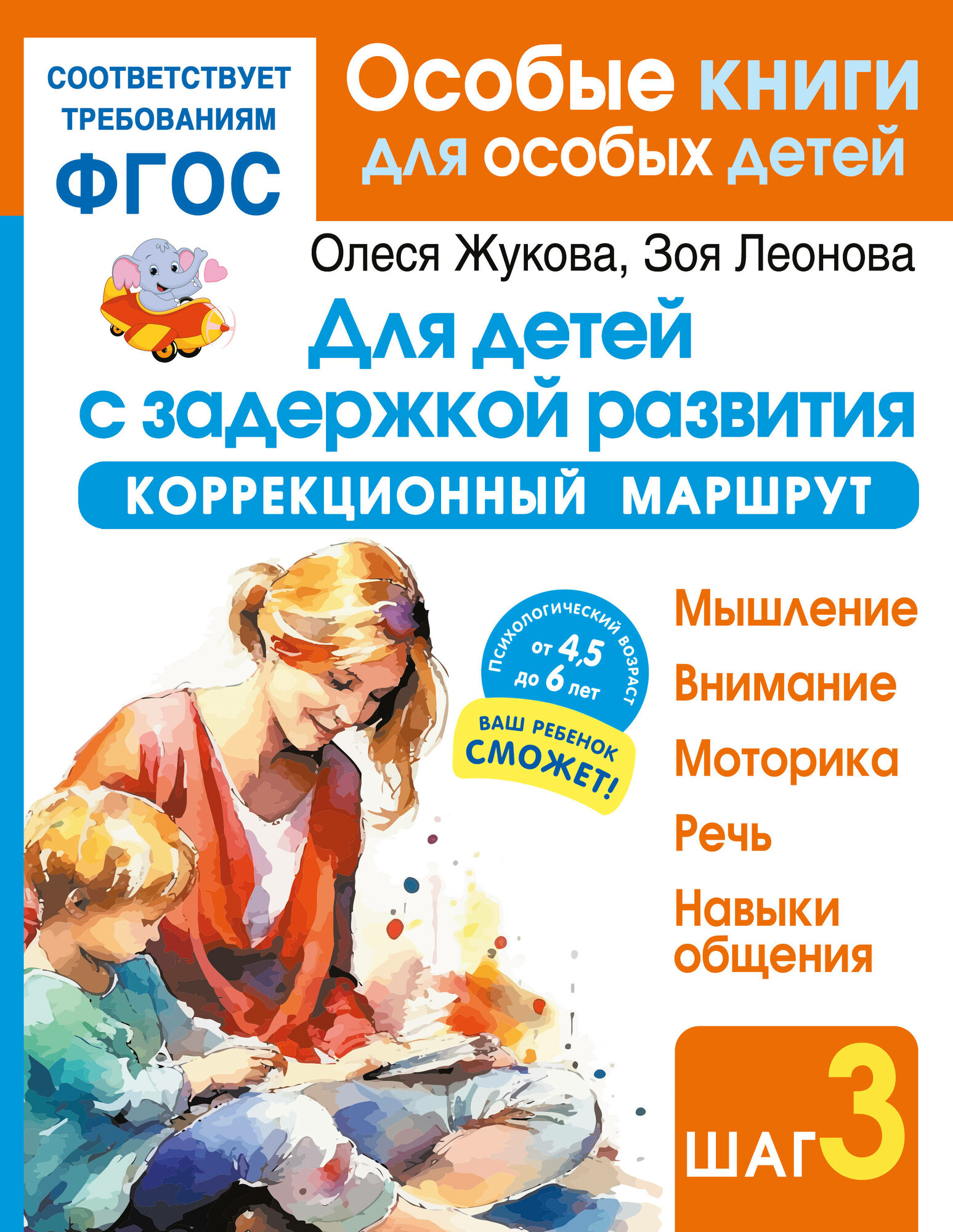 Для детей с задержкой развития. Коррекционный маршрут. Шаг 3, 2026, автор Жукова О. С.