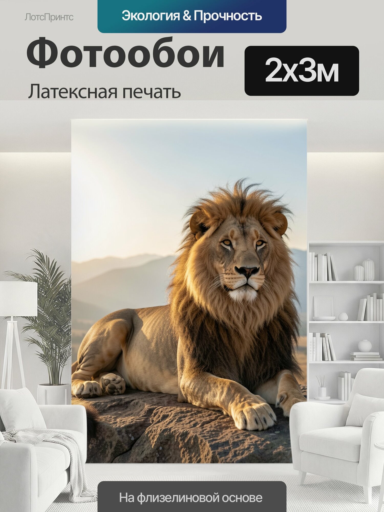 Фотообои моющиеся ударопрочные "Лев на каменной скале. Величественный хищник с пышной гривой отдыхает на скальном выступе, на фоне туманных гор и." 200x300 см. латексная печать