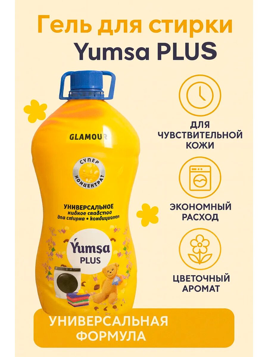 Гель для стирки Yumsa plus 5л. ABC