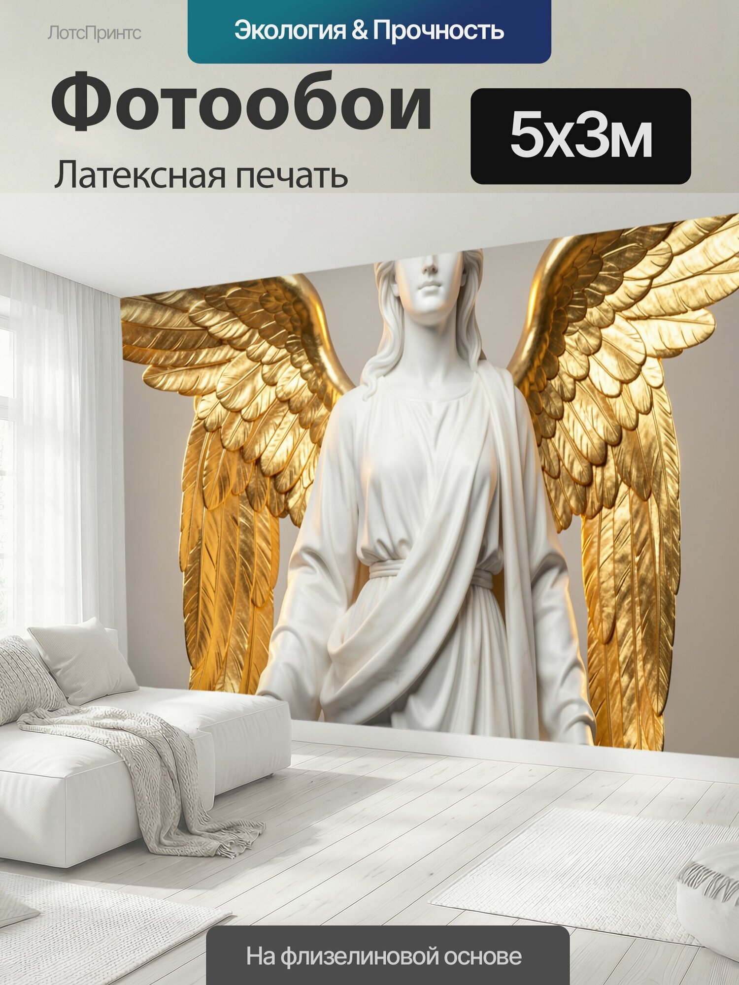 Фотообои моющиеся ударопрочные "Ангел с золотыми крыльями. Светлая мраморная фигура в длинных драпированных одеждах, за спиной сияющие." 500x300 см. латексная печать