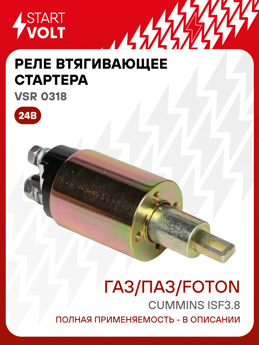Реле втягивающее стартера для автомобилей ГАЗ/ПАЗ/FOTON c двигателем Cummins ISF 3.8 VSR 0318 StartVolt