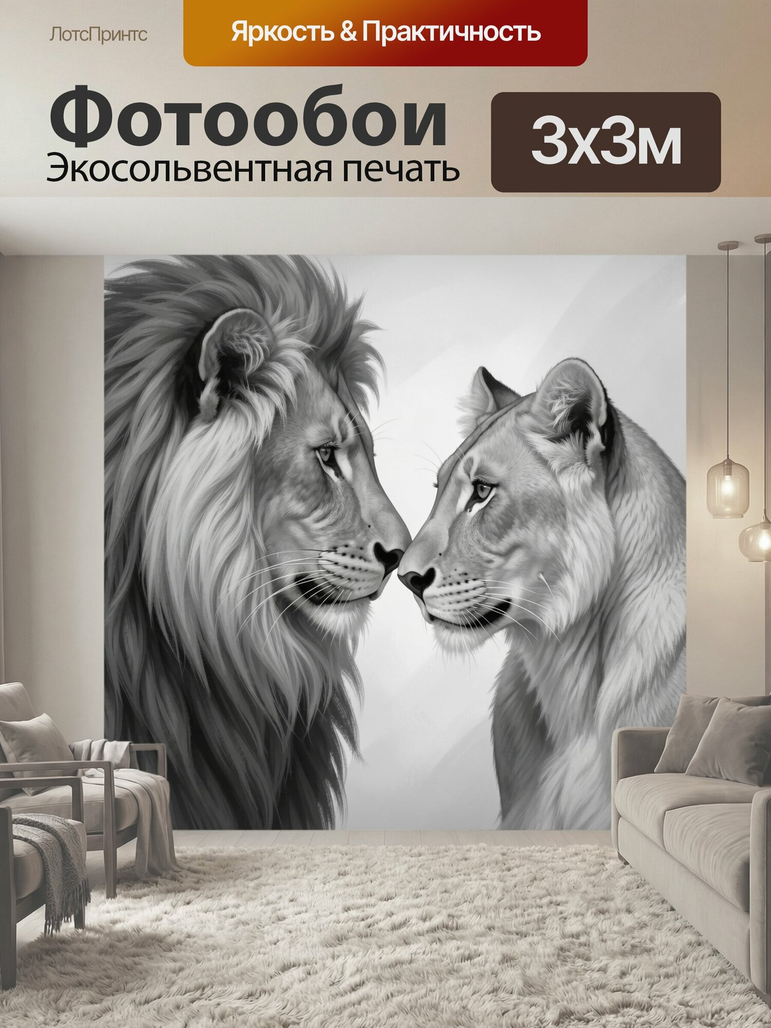 Фотообои "Лев и львица в профиле. Черно-белая анималистичная композиция: крупный хищник с густой гривой и изящная львица смотрят друг на друга." 300x300 см. экосольвентная печать