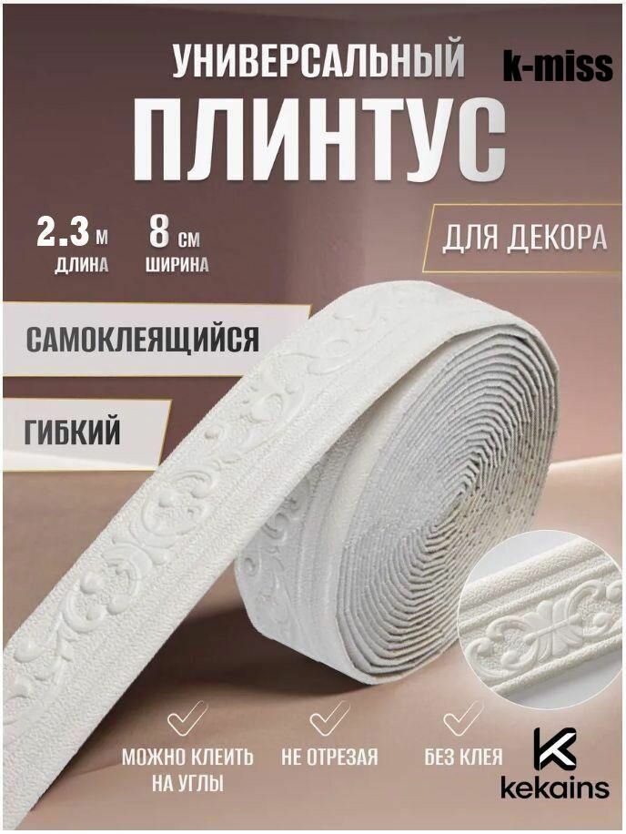 Бордюр для обоев Виниловые 2.3 м, 0.08 м
