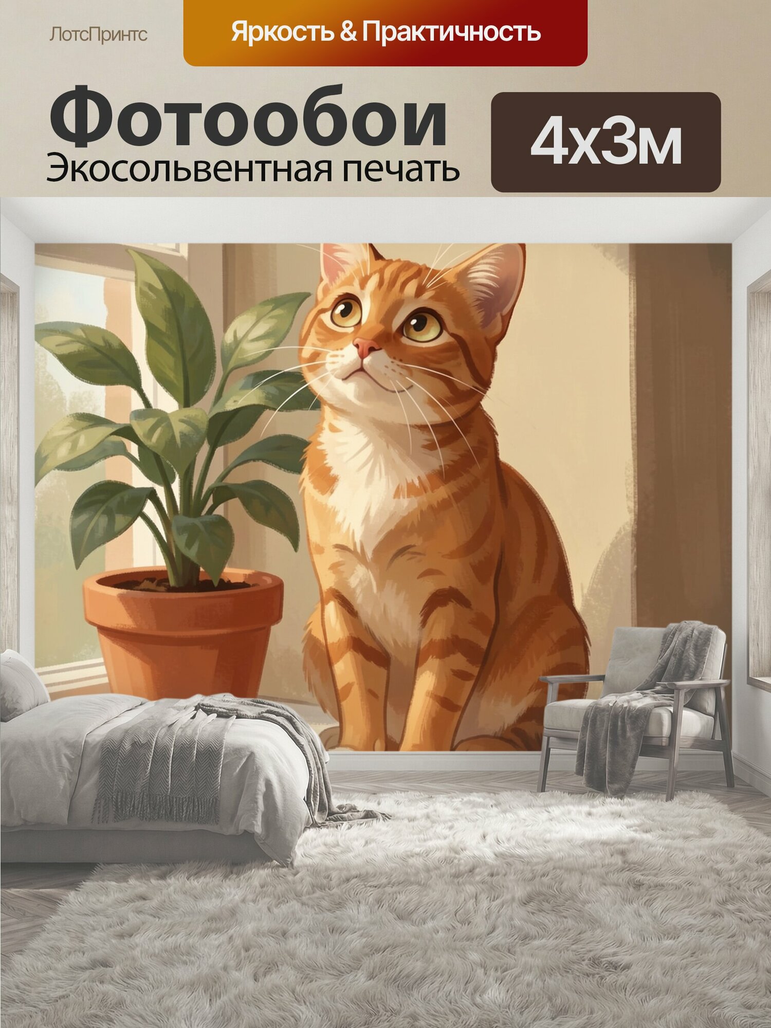 Фотообои "Рыжий кот у окна с растением. Уютная иллюстрация в теплых пастельных тонах: полосатый домашний питомец сидит на подоконнике рядом с." 400x300 см. экосольвентная печать