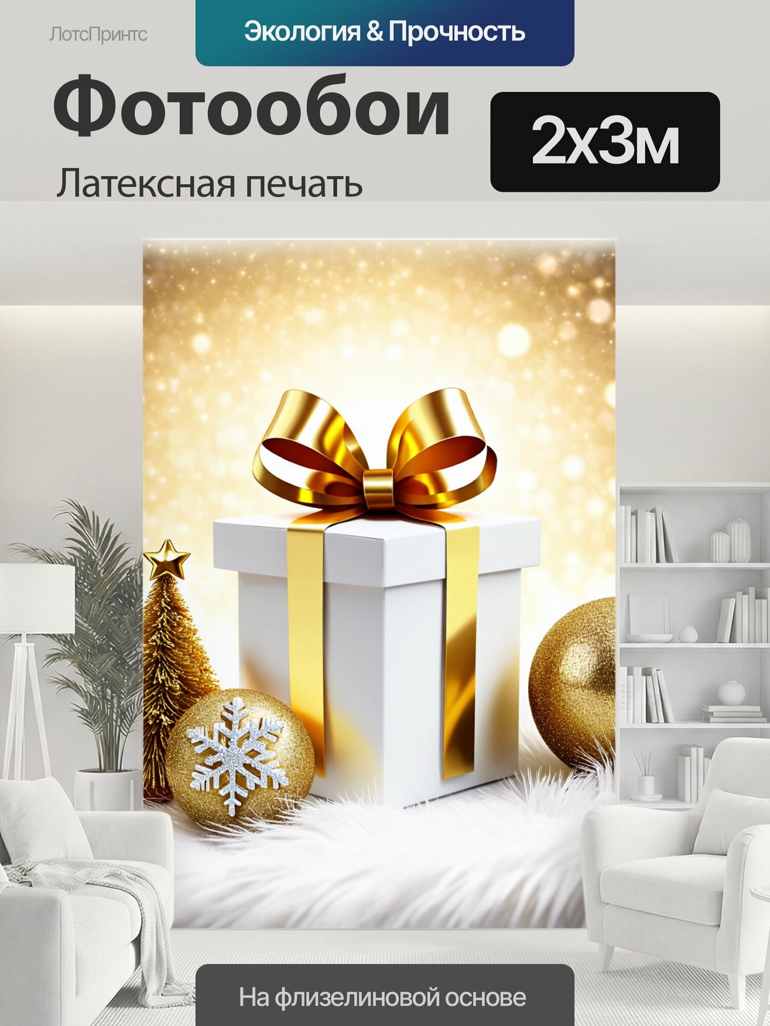 Фотообои моющиеся ударопрочные "Золотое праздничное оформление: белая коробка с большим золотым бантом, два золотых ёлочных шара с серебряными." 200x300 см. латексная печать