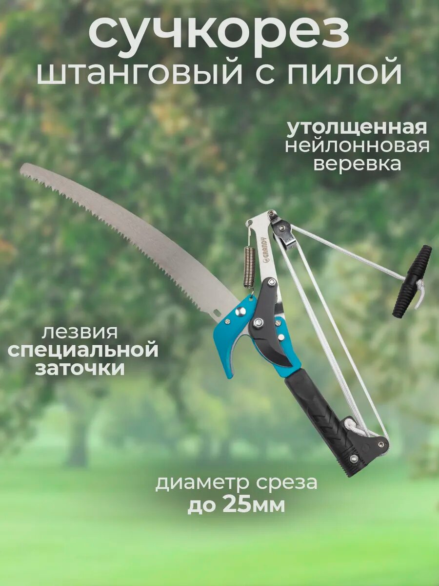 Сучкорез с ножовкой "GRANDY" 58 см