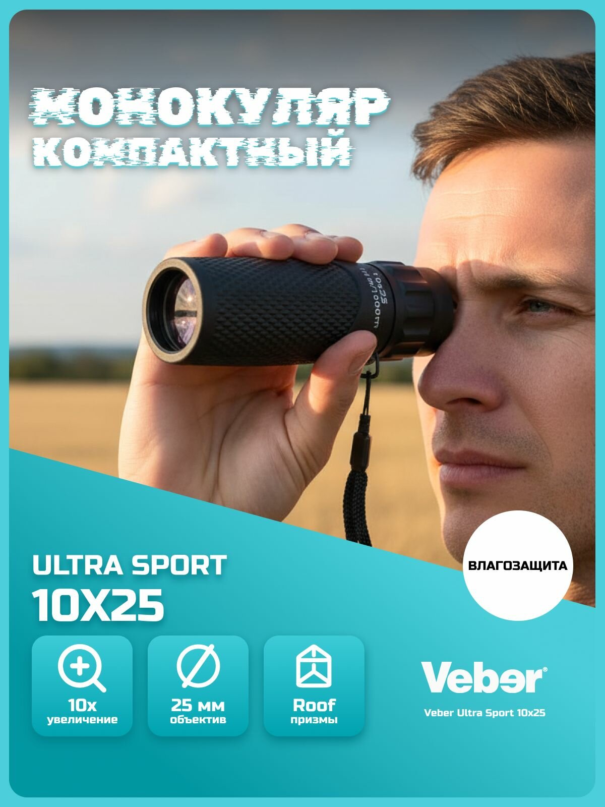 Монокуляр Veber Ultra Sport 10x25, зрительная труба, подзорная труба универсальная, для охоты и рыбалки, для туризма