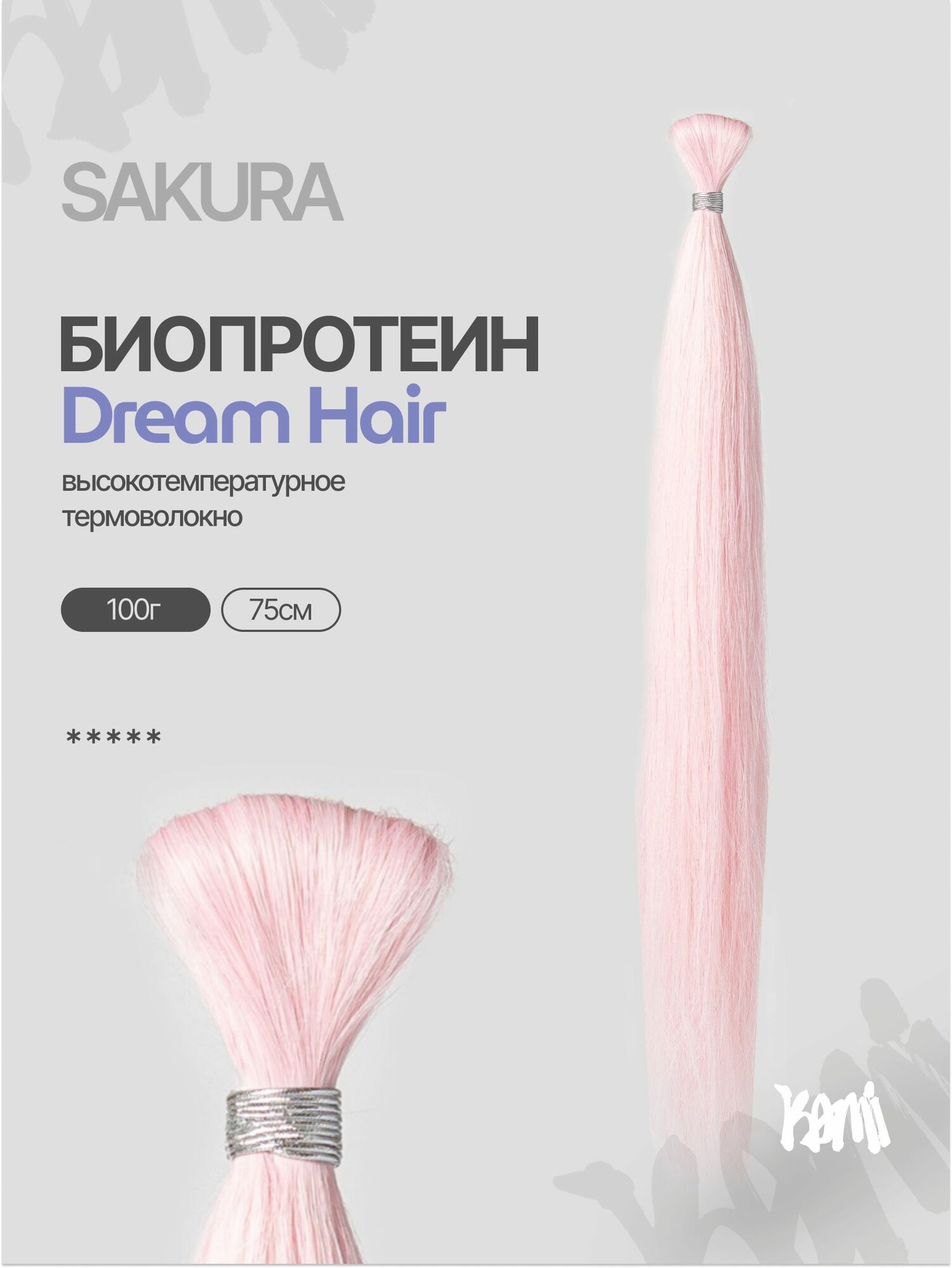 Биопротеиновые волосы для наращивания SAKURA