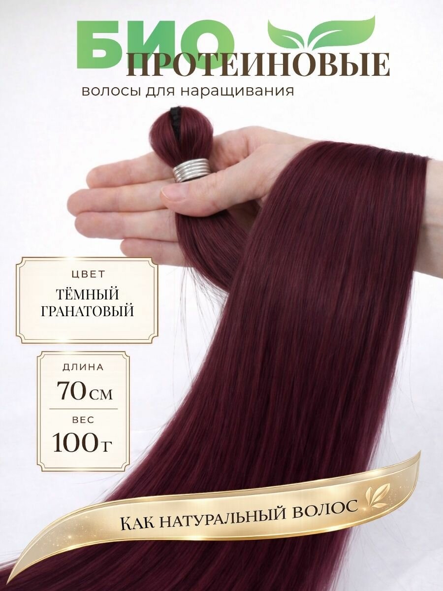 Волосы для наращивания биопротеиновые