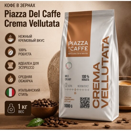 Кофе в зернах Piazza Del Caffe Crema Vellutata, 1 кг, промышленная упаковка