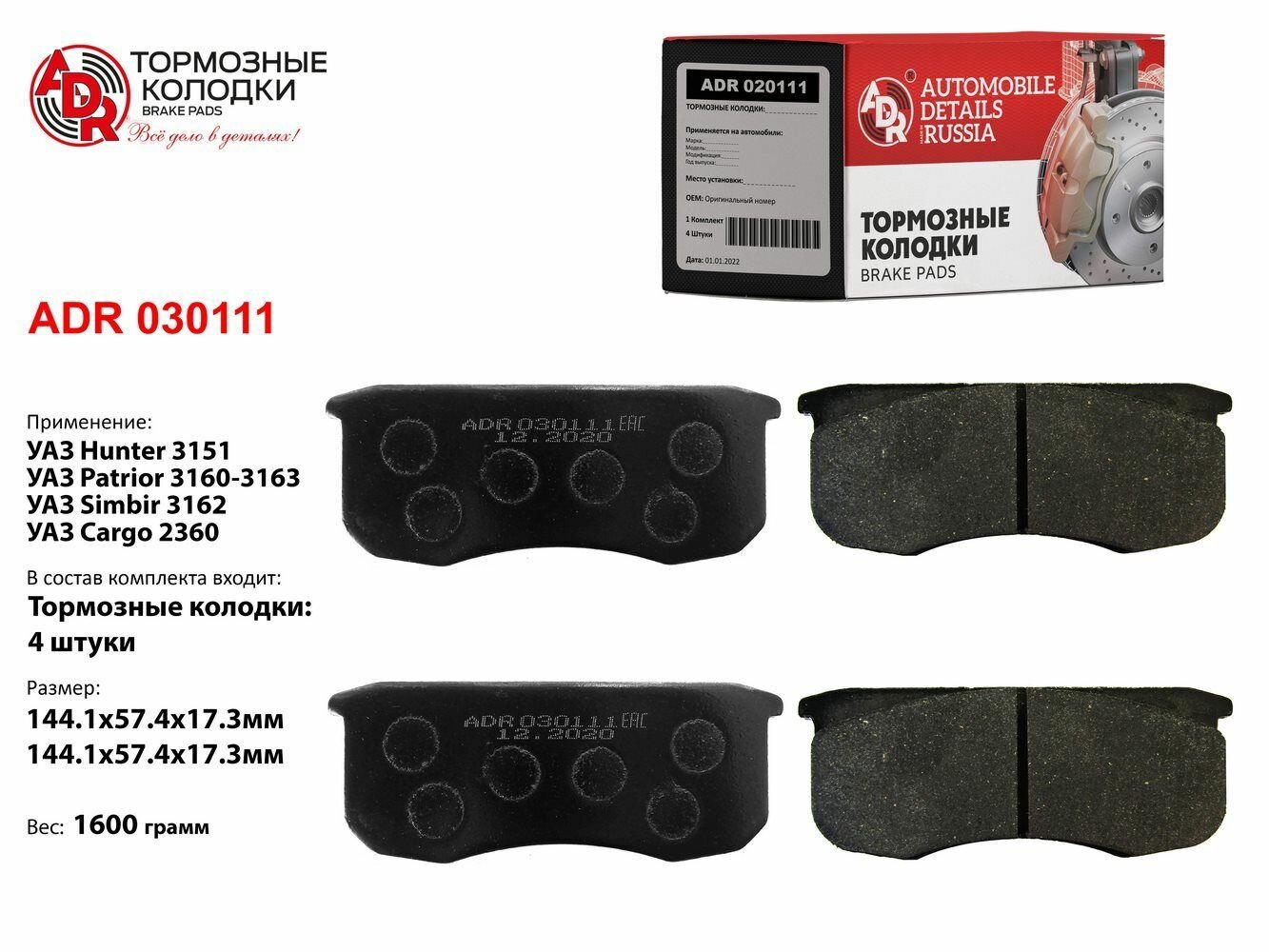 Колодки тормозные передние для UAZ Профи Patriot 3160 Hunter 3151 EXTREME РТО - ADR ADR 030111