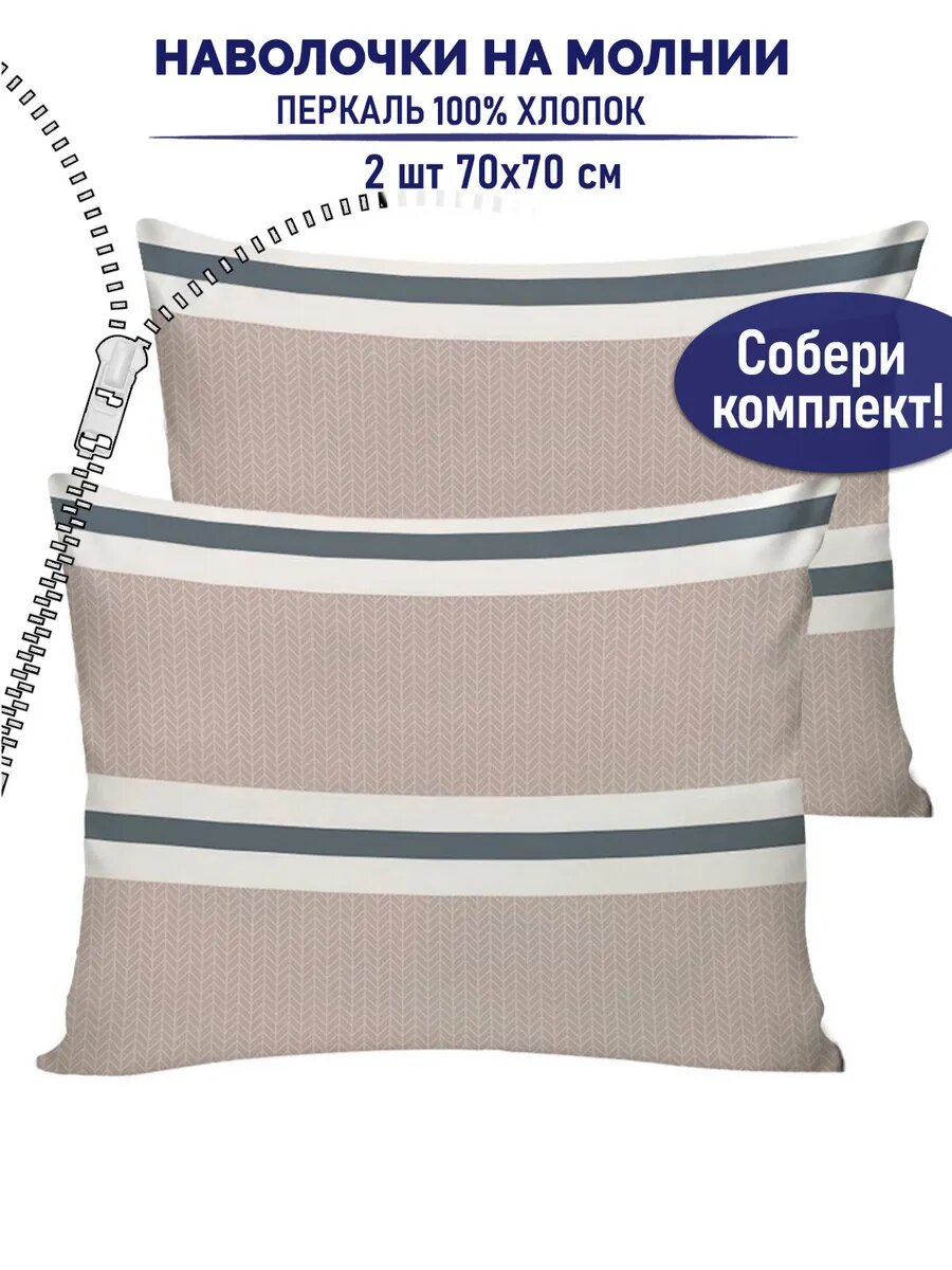 Наволочка 70х70 на молнии 2шт перкаль TimeLess "Аляска(компаньон)", 100% хлопок
