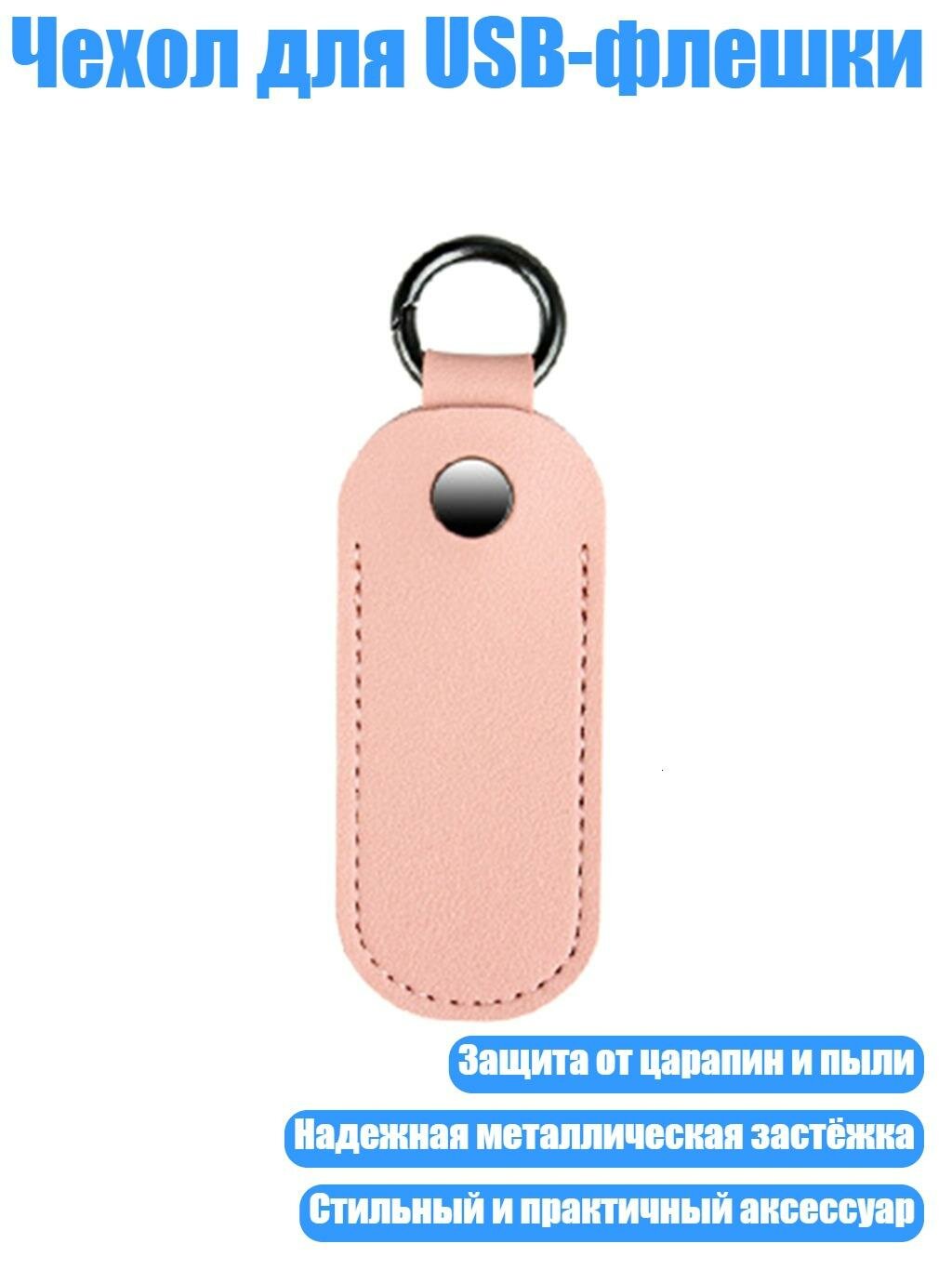 Чехол для USB-флешки, Розовый