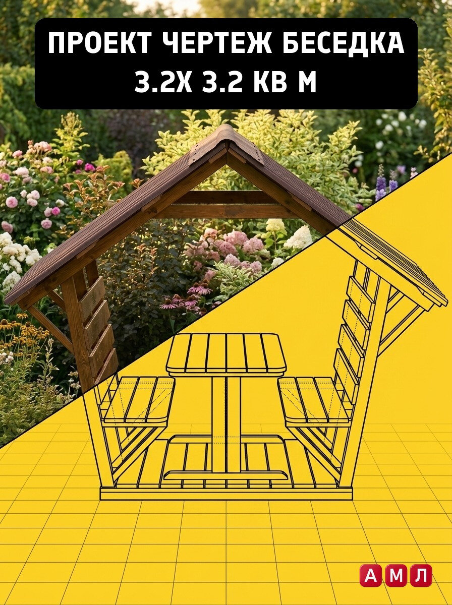 Проект чертеж Беседка 3.2x 3.2 кв м - скачать и распечатать чертежи, пошаговая и поэтапная схема сборки
