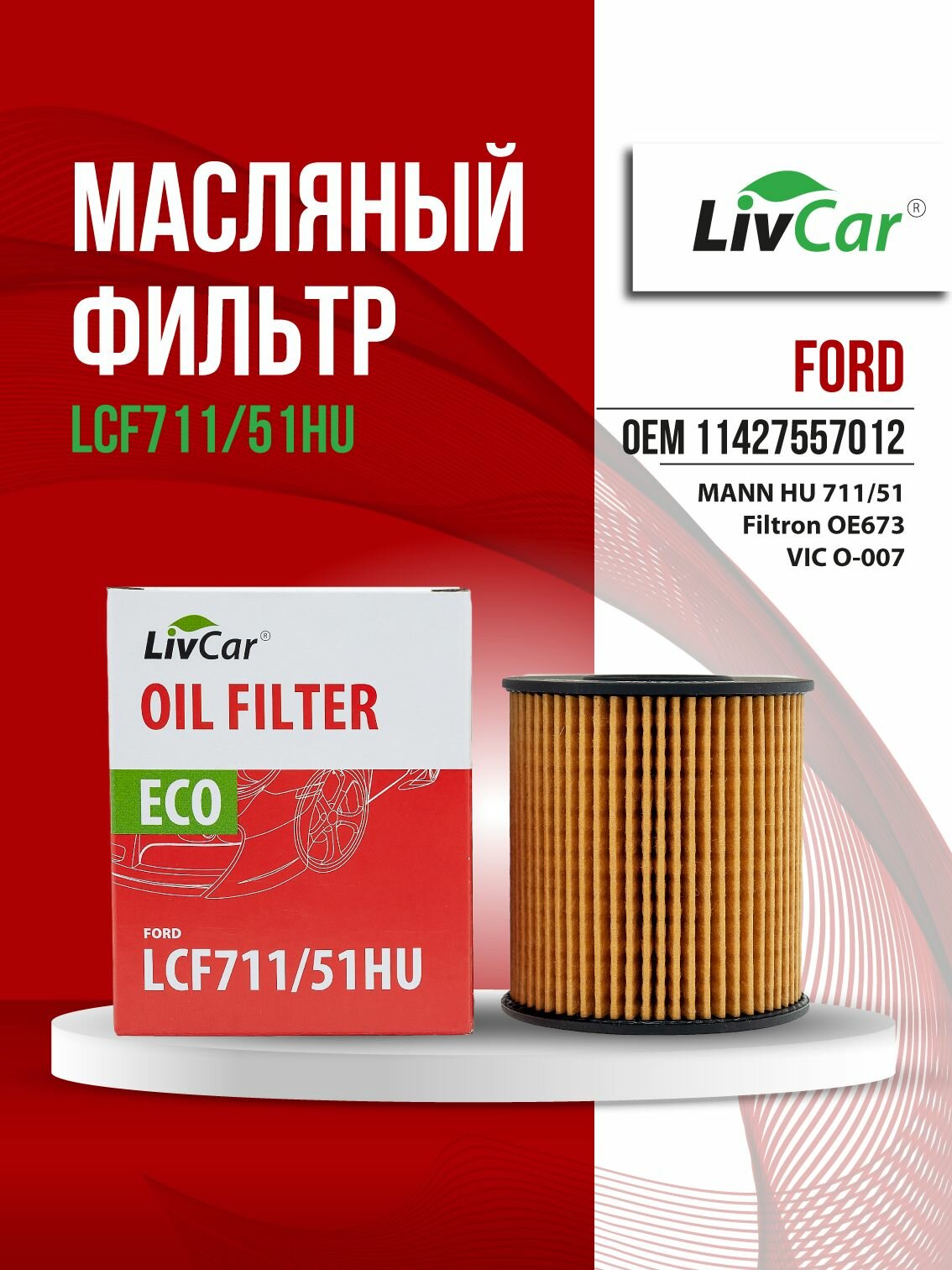 Фильтр масляный LivCar для BMW, CITROEN, FORD, OPEL, PEUGEOT, VOLVO. 11 42 7 557 012, 1109 CL, 1303 476
