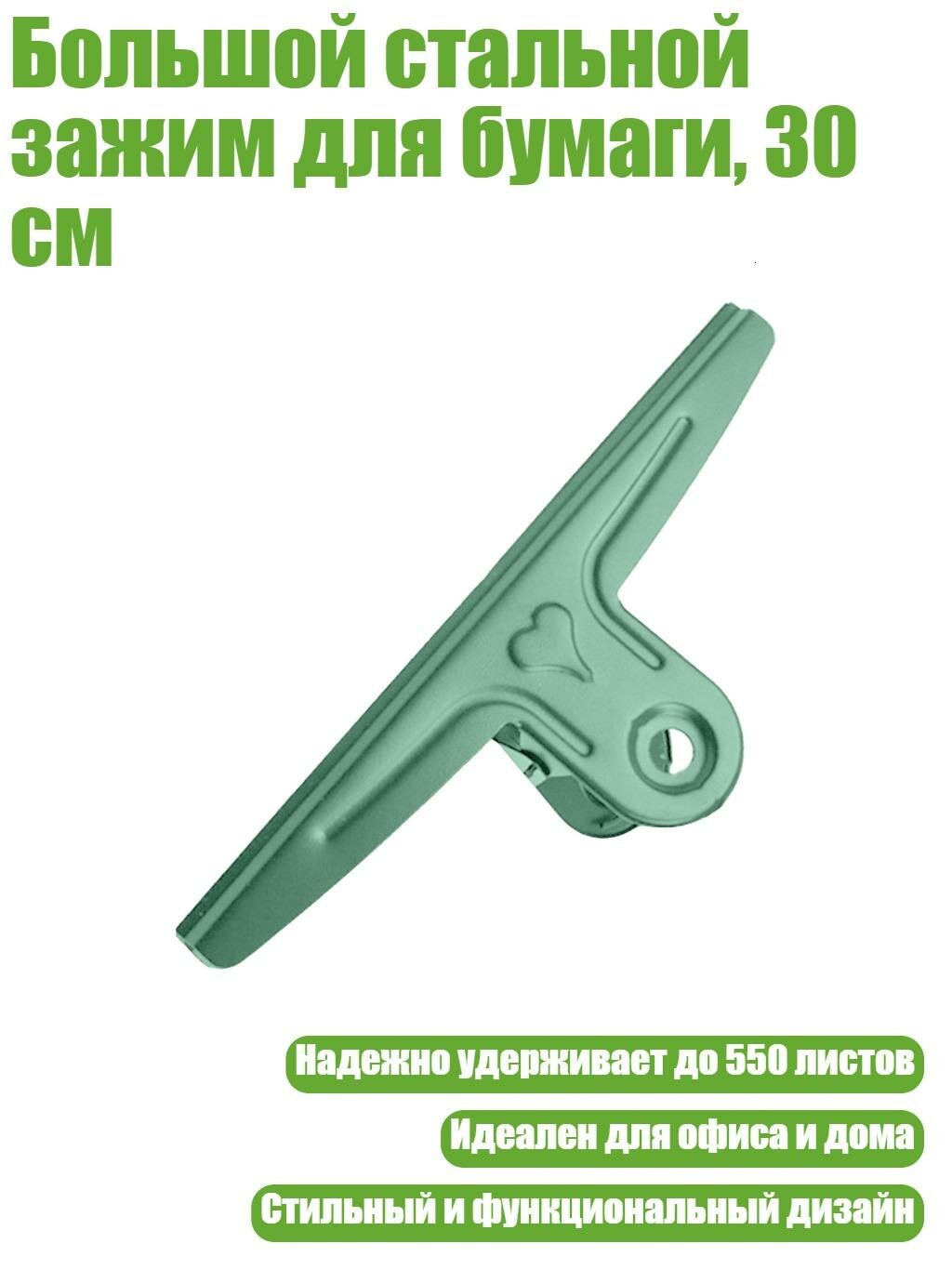 Большой стальной зажим для бумаги, 30 см, светло - зеленый
