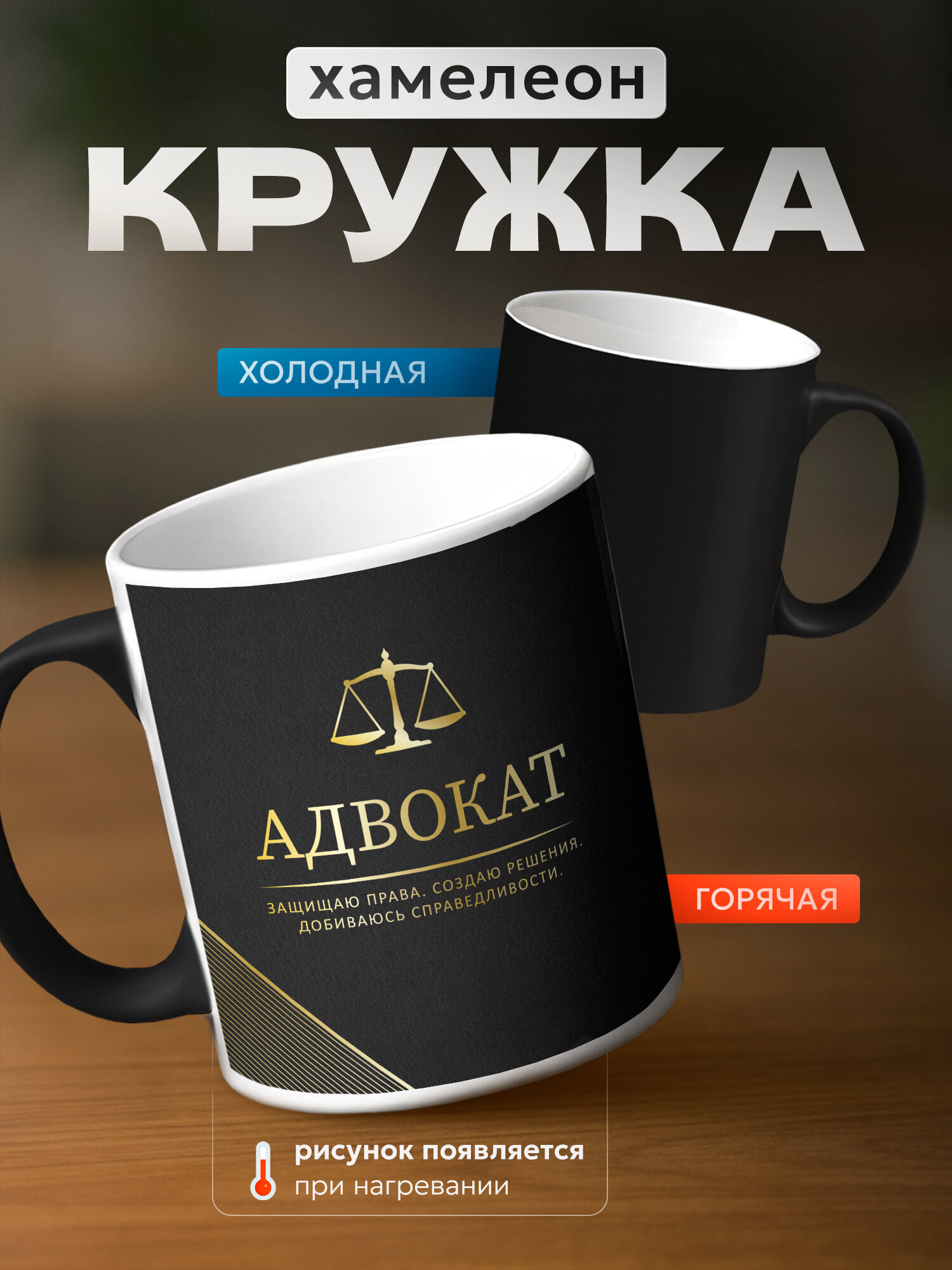 Кружка хамелеон подарок адвокату защищаю права