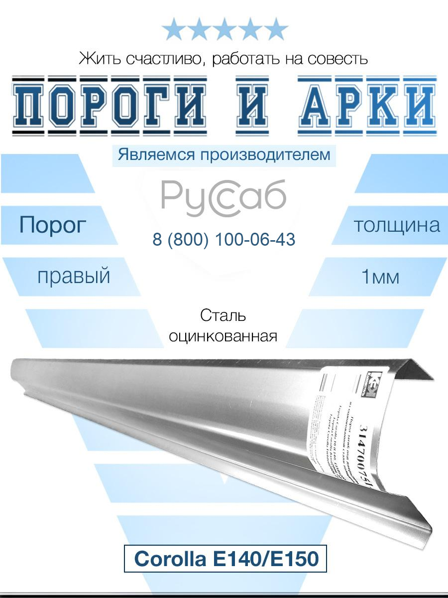 Порог правый для Toyota Corolla E140/E150 2006-2013 (1мм)