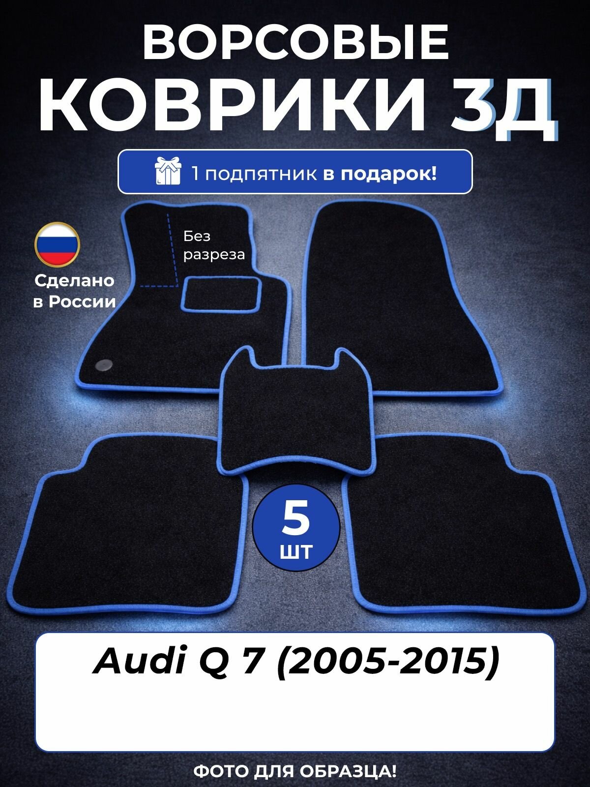 Ворсовые 3Д коврики для Audi Q 7 (2005-2015)/ Ауди Ку7