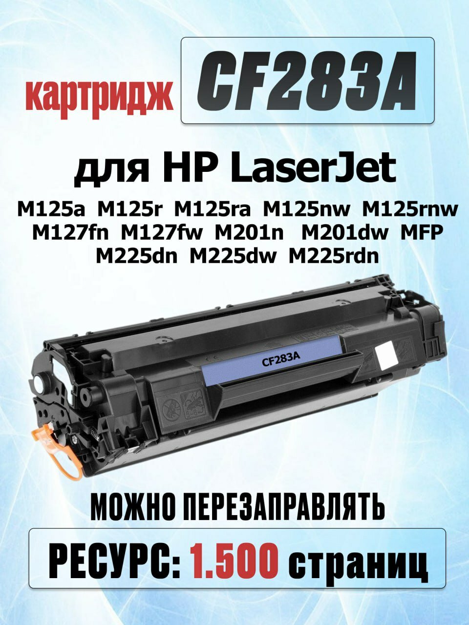 Картридж CF283A для HP LaserJet Pro M125r M125ra M125rnw M127fn M225rdn 1500 страниц