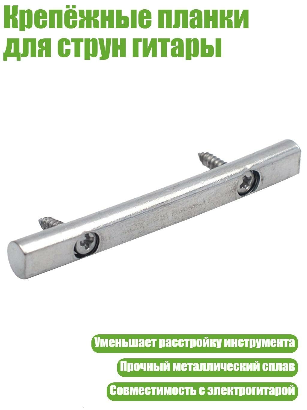 Крепёжные планки для струн гитары, хром 45 мм